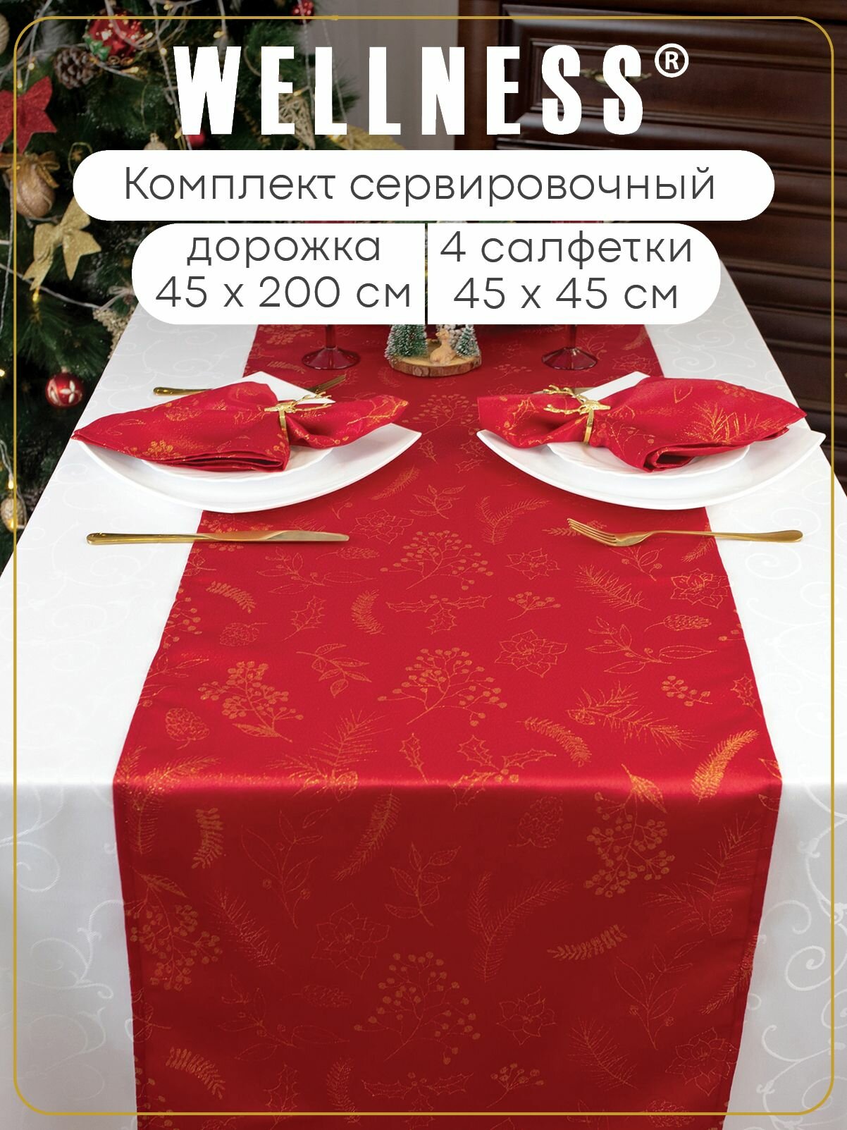Комплект скатерть-дорожка 45х200 см и 4 салфетки 45х45 см водоотталкивающая