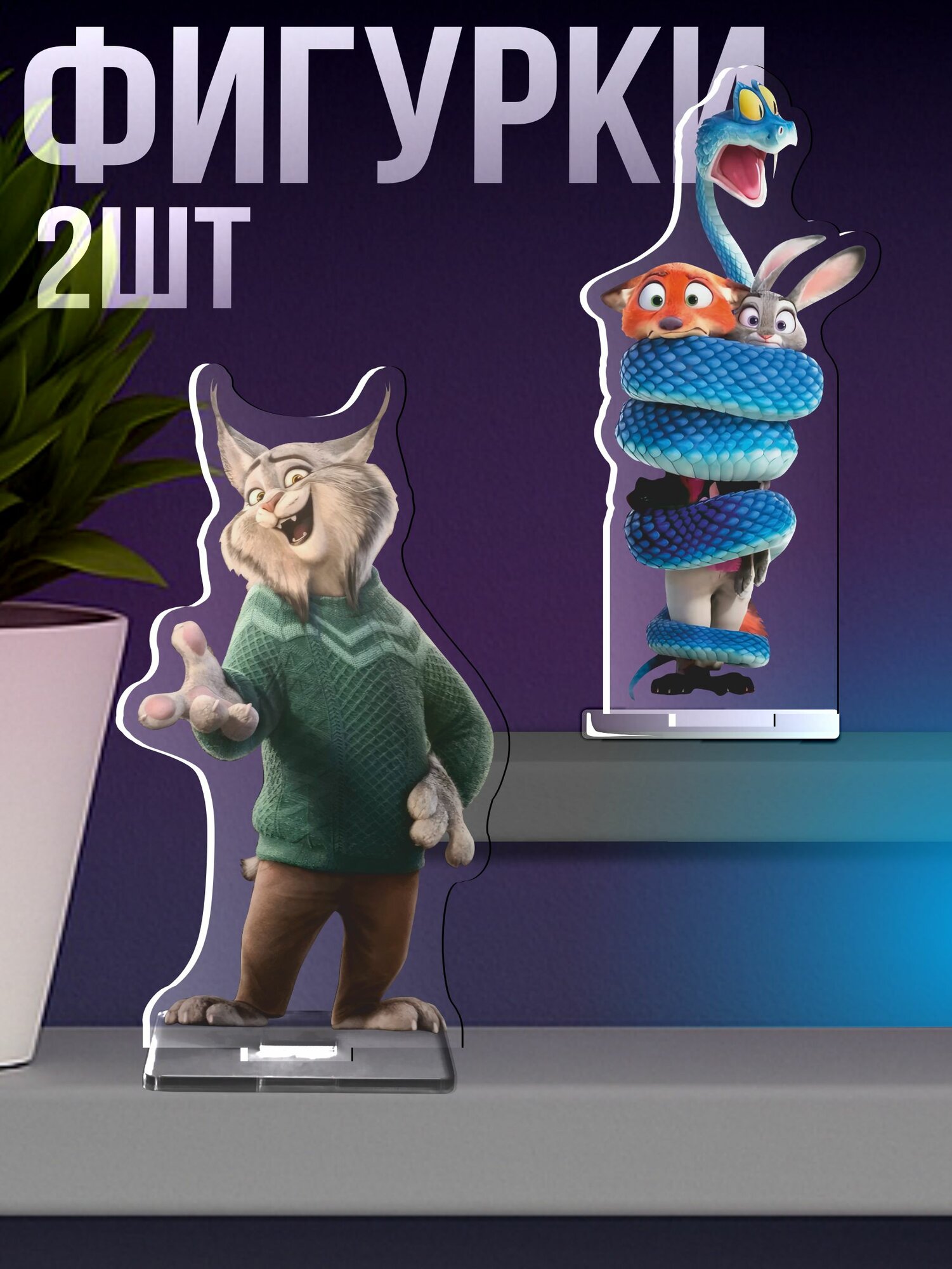 Акриловые фигурки набор Зверополис 2 рысь ник лис джуди