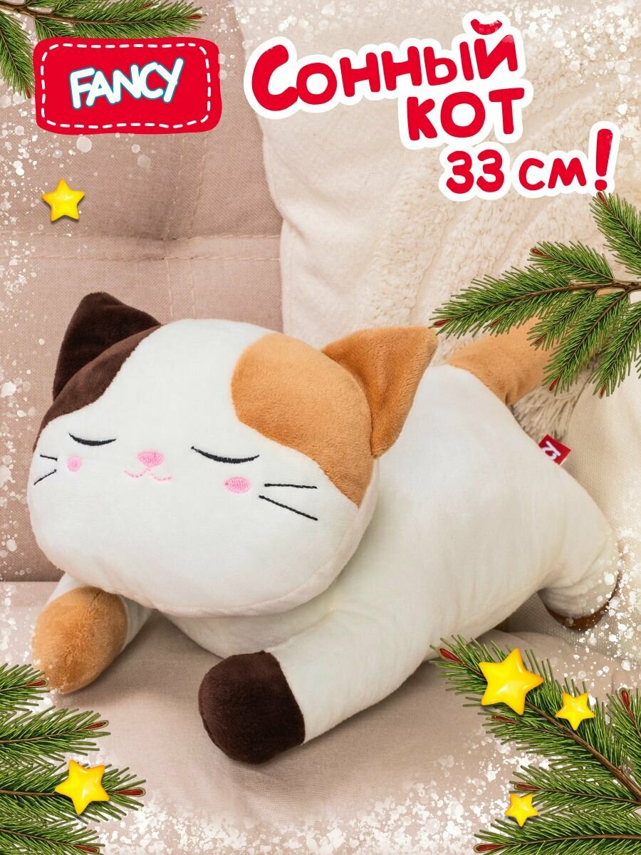 Мягкая игрушка Fancy Сонный кот 33 см, коричневый / Подушка обнимашка для засыпания и сна малышей, Пушистая сплюшка для детей и подростков / Плюшевый подарок для девочки и мальчика