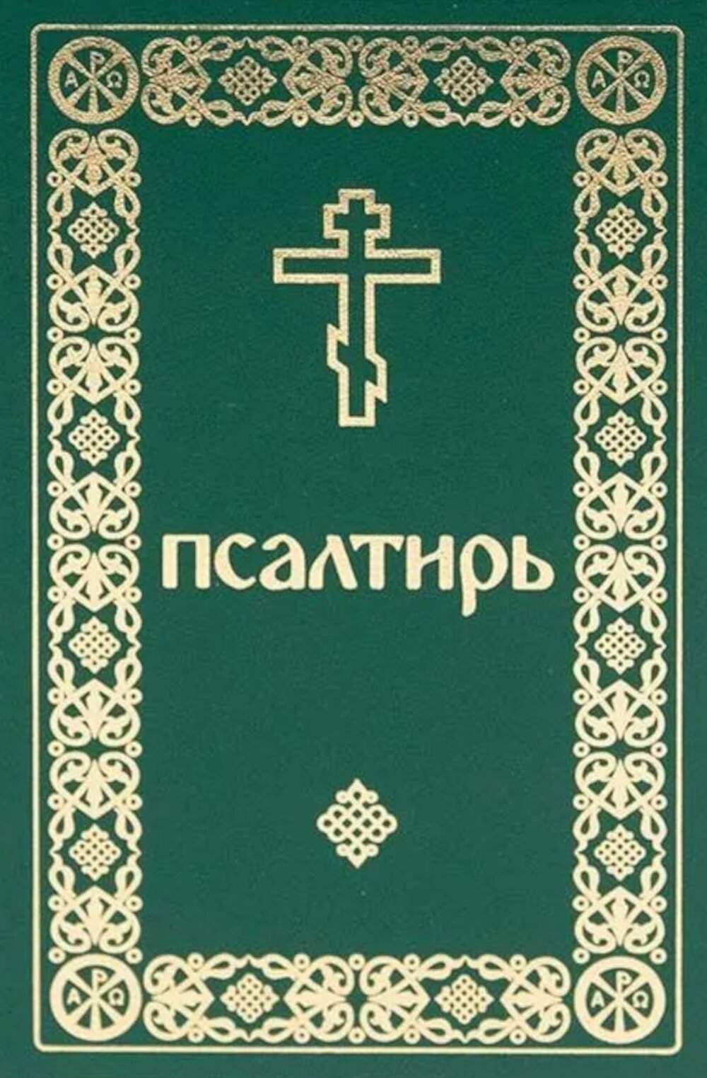 Псалтирь. Давида пророка и царя песнь.