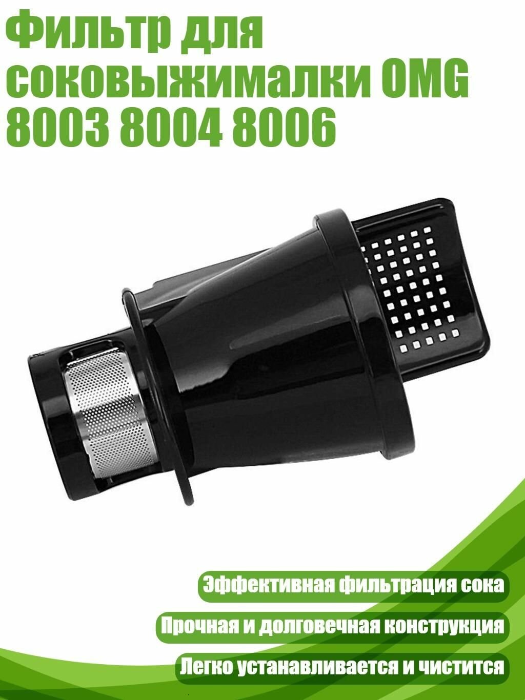 Фильтр для соковыжималки OMG 8003 8004 8006