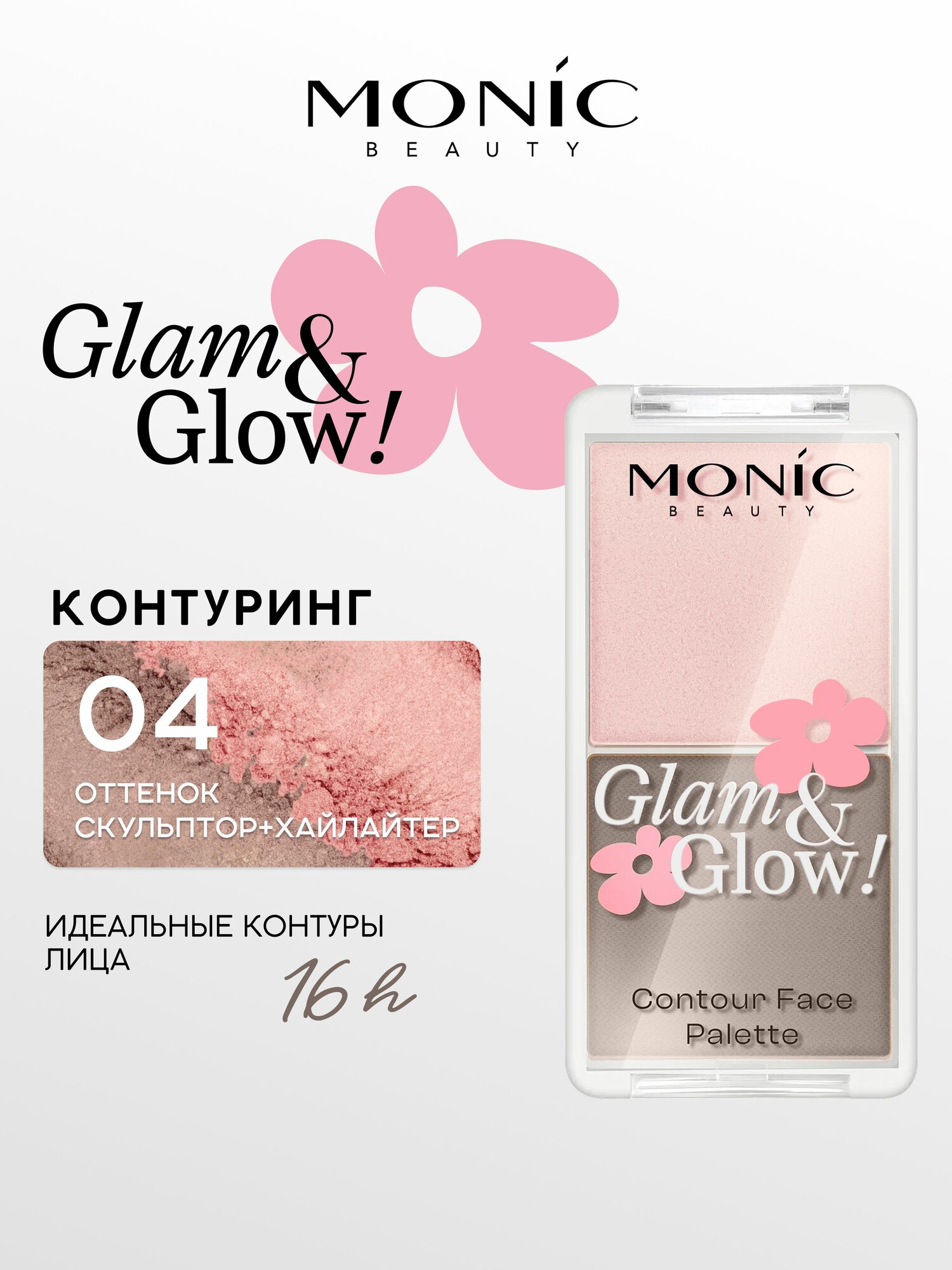 Контуринг для лица Monic Beauty Glam&Glow! 04 Inspiring , хайлайтер+контур
