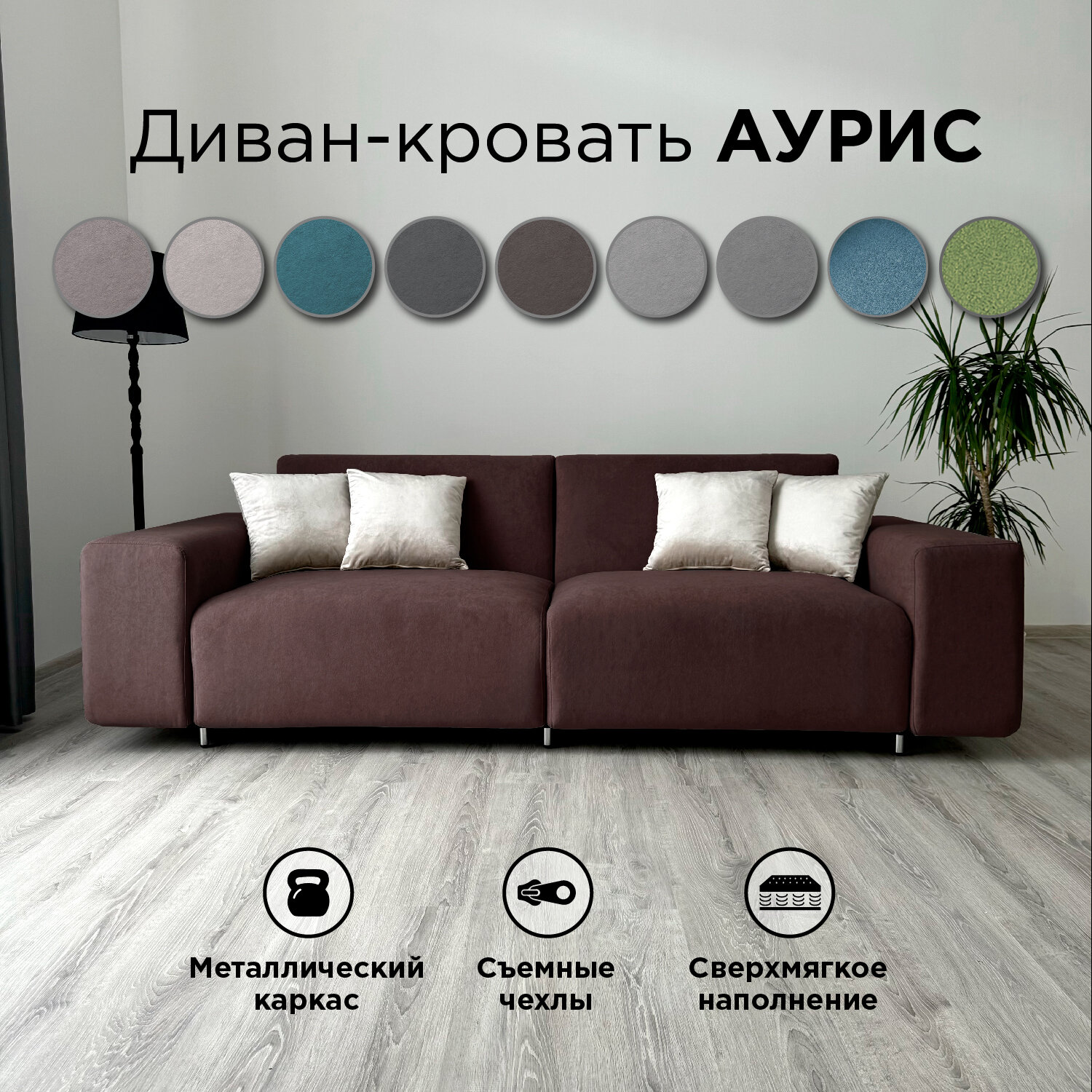 Диван-кровать Redsofa Аурис 260 см темно-коричневый Teddi. Раскладной прямой диван со съемными чехлами, для дома и офиса (Мебельный гарнитур бытового назначения)