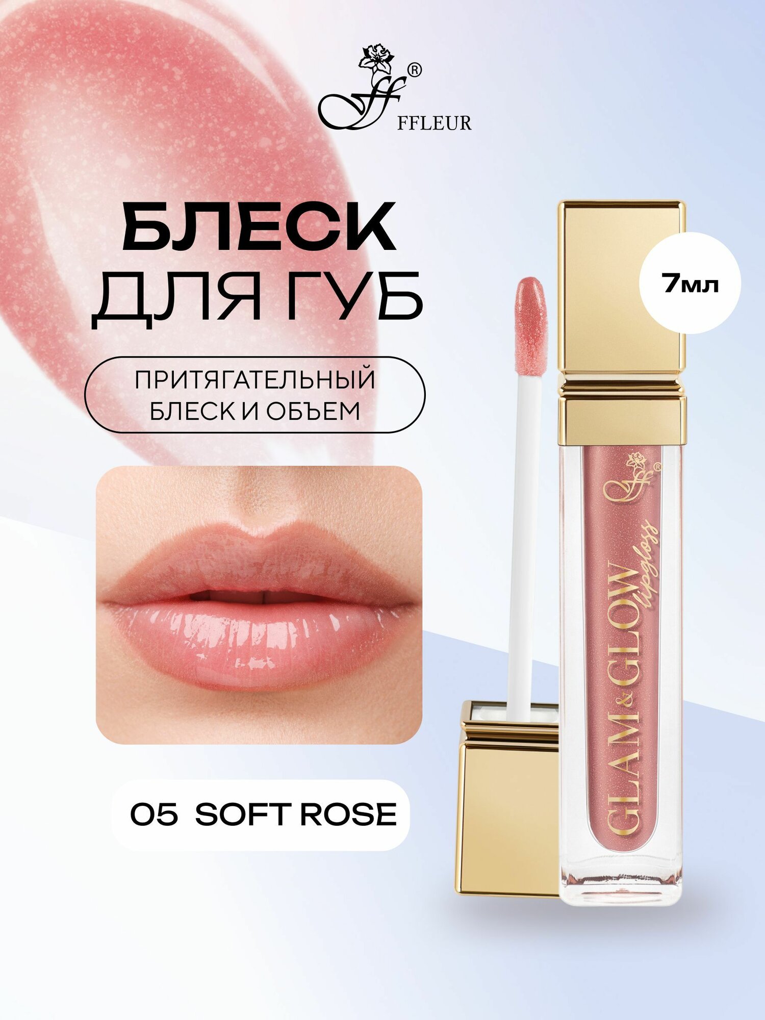 Блеск для губ FFleur GLAM&GLOW тон № 05 Soft Rose, 7 мл