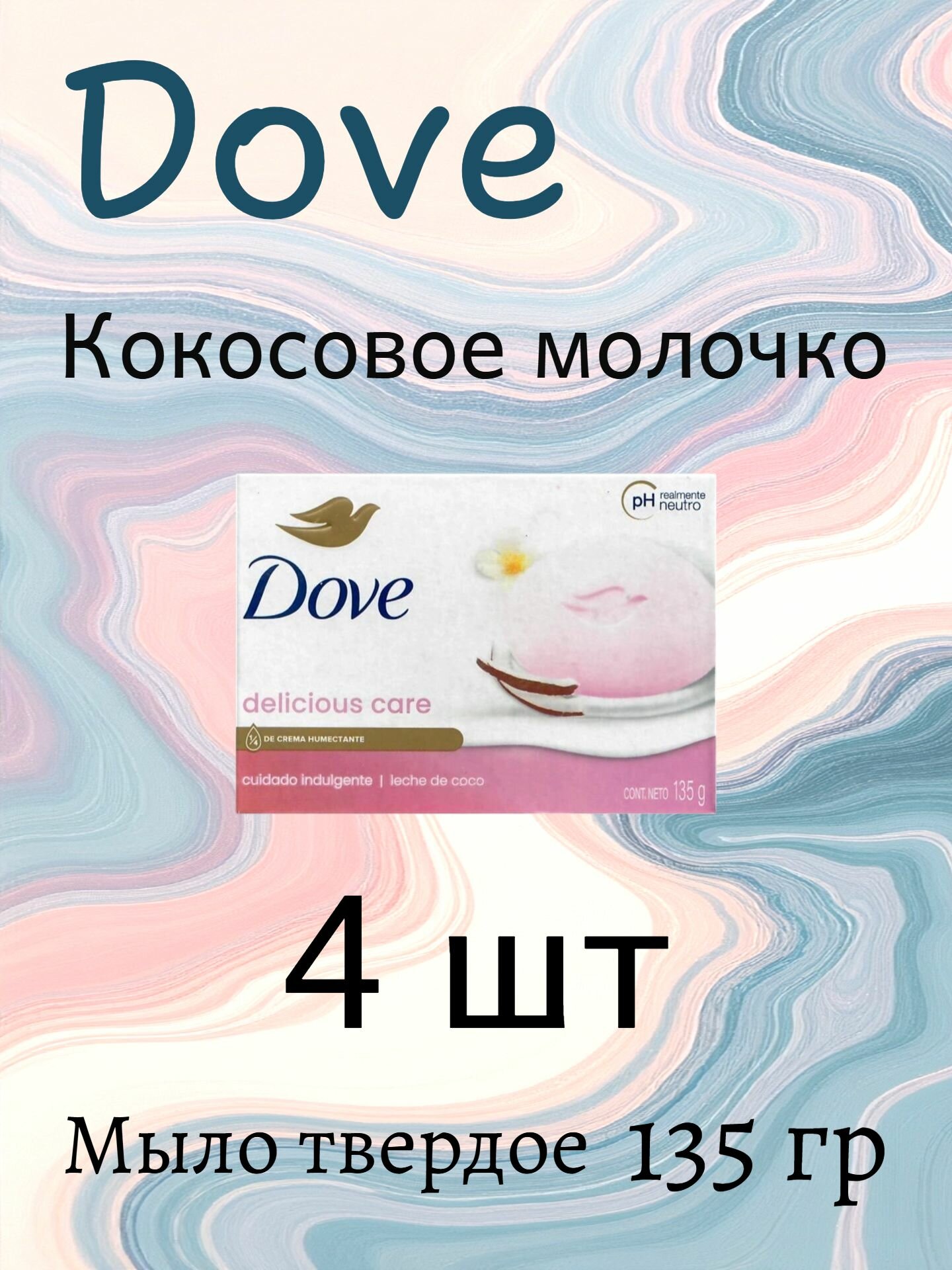 Крем мыло твердое Dove Delicious Кокосовое молочко 135 г, 4 шт