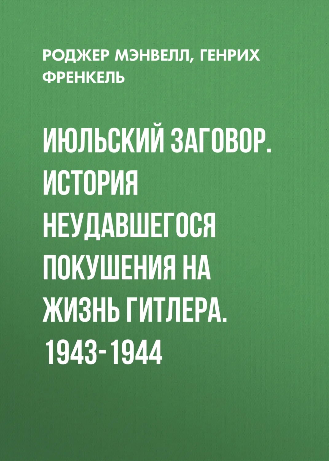 Июльский заговор. История неудавшегося покушения на жизнь Гитлера. 1943-1944 [Цифровая книга]