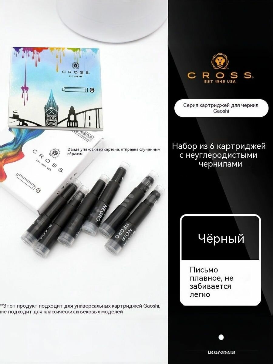 Сменные одноразовые картриджи для перьевой ручки CROSS, черные, CR-BK (8921)