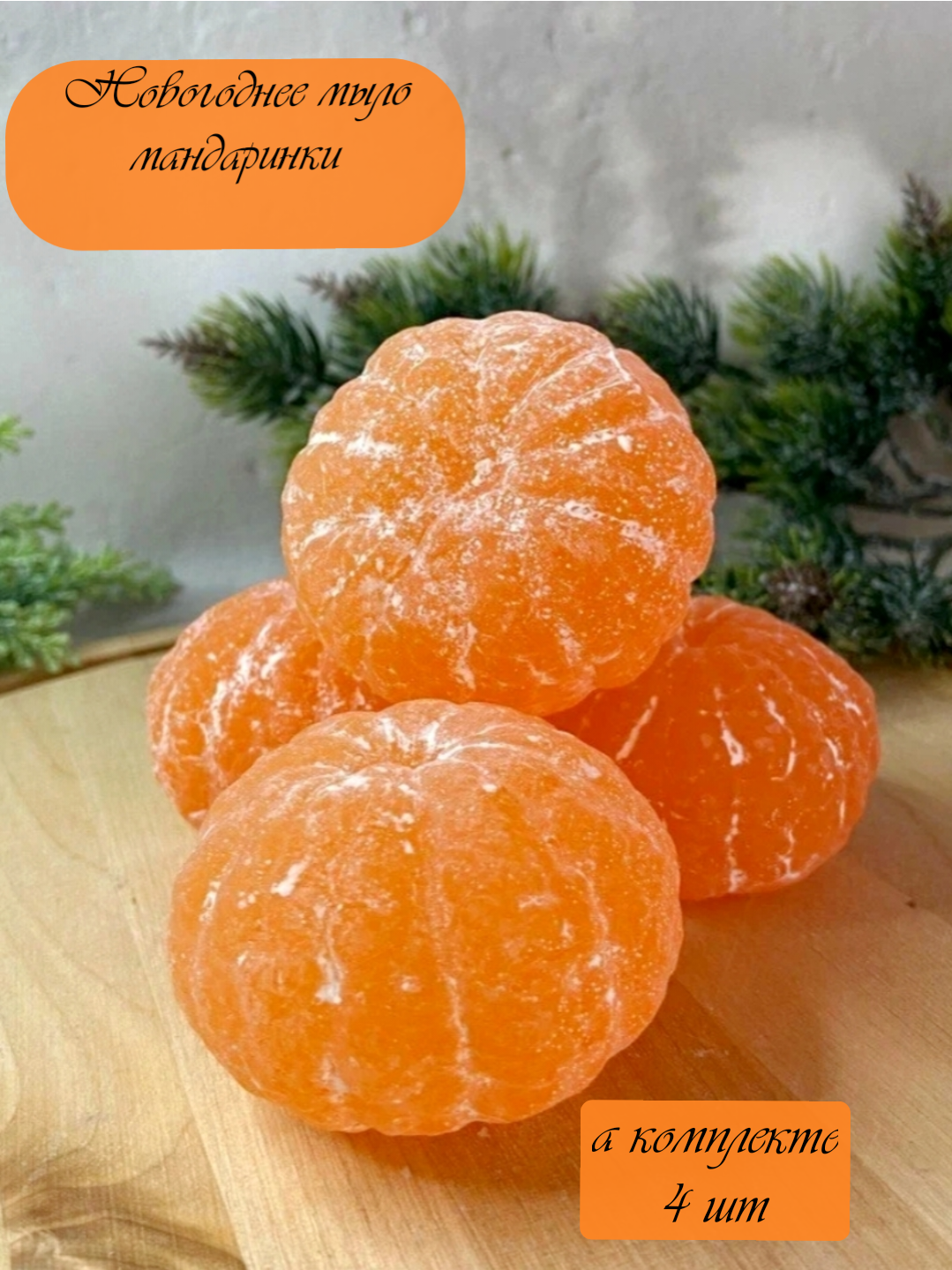 Мыло мандарин/ мыло ручной работы новогоднее/ подарок на новый год/ мыло для детей на новый год/ подарок коллегам