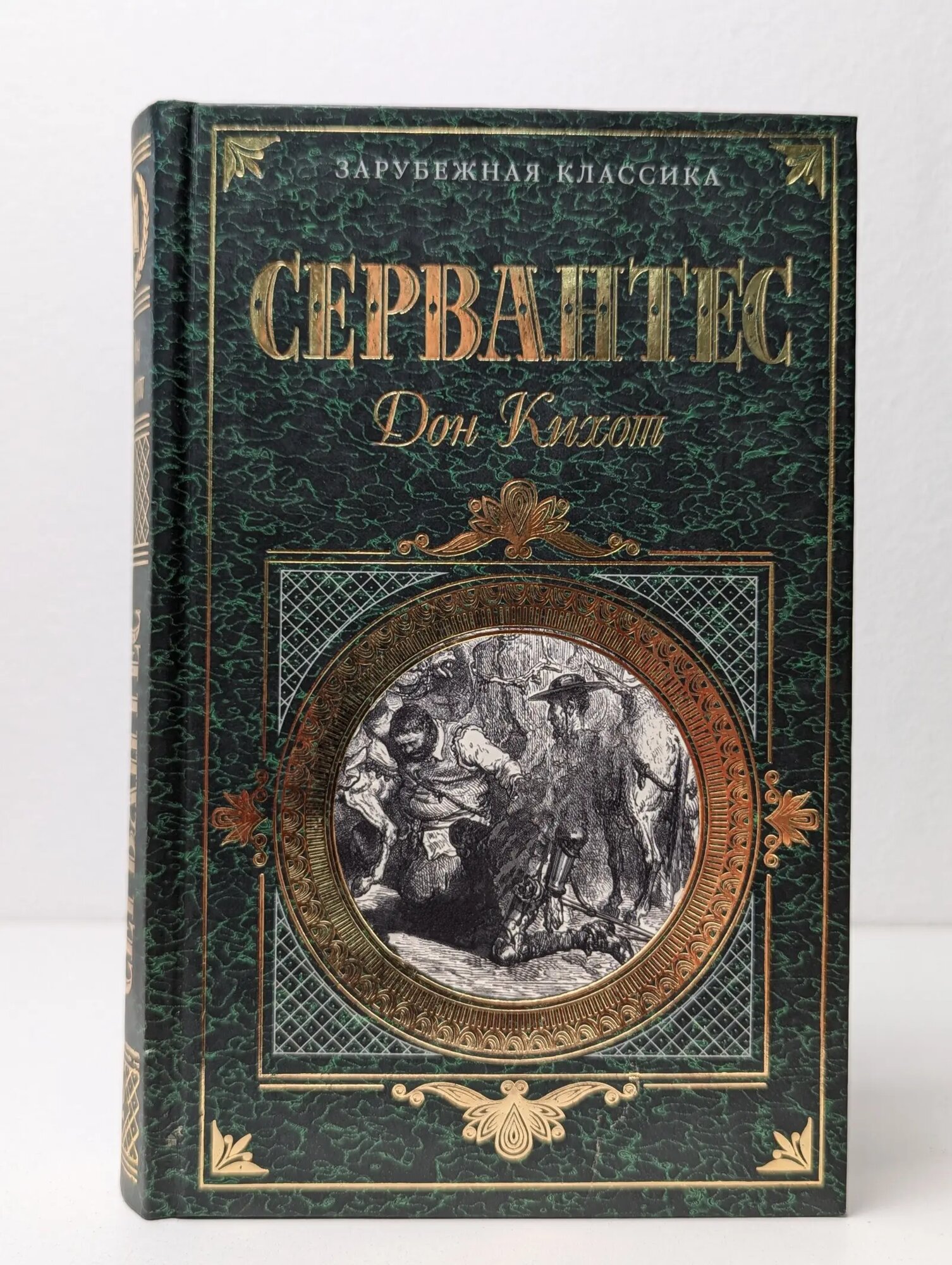 Дон Кихот Ламанчский. Часть 2 Сервантес Мигель Сааведра де 2002