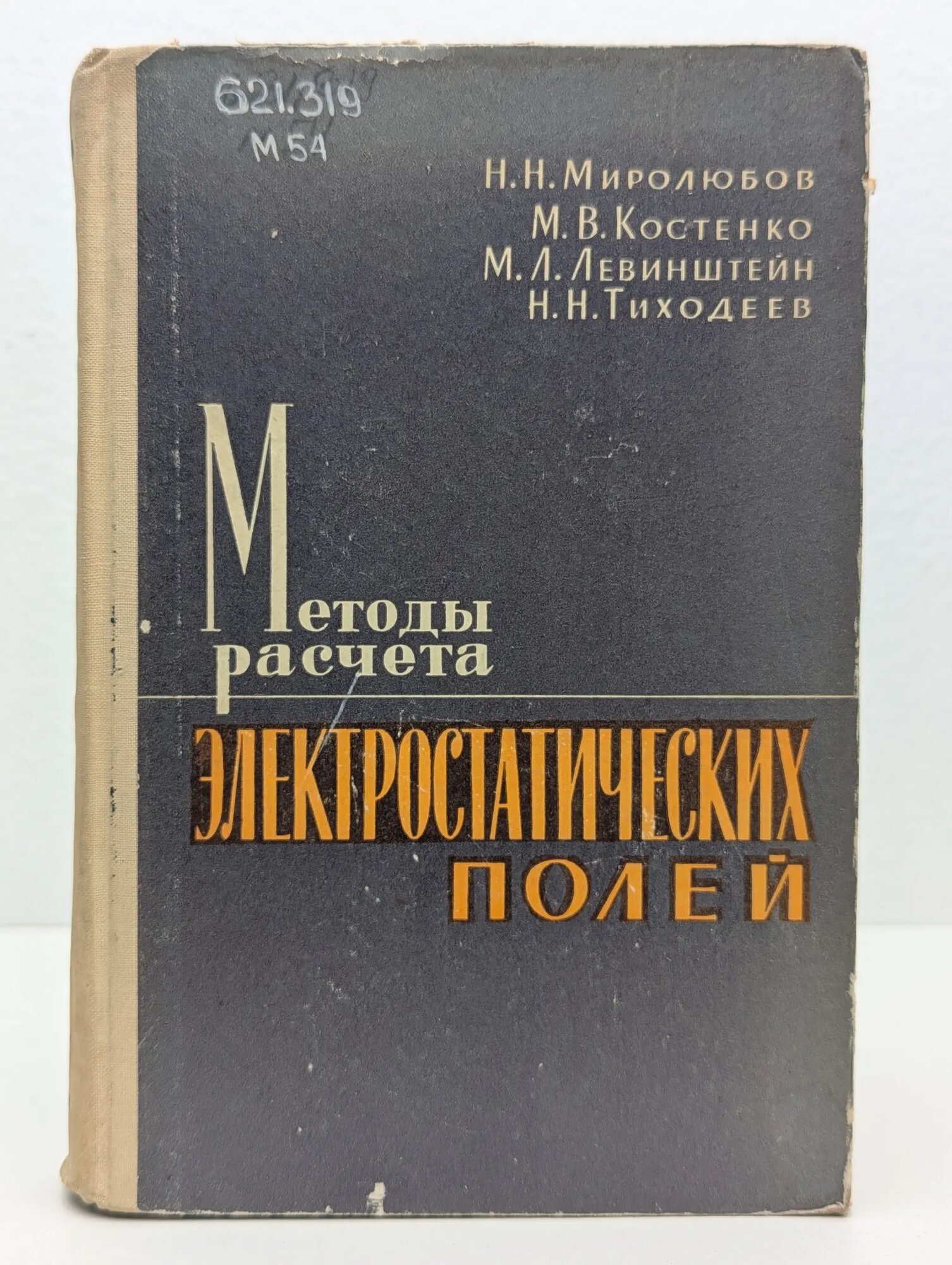 Методы расчёта электростатических полей Миролюбов Николай Николаевич 1963