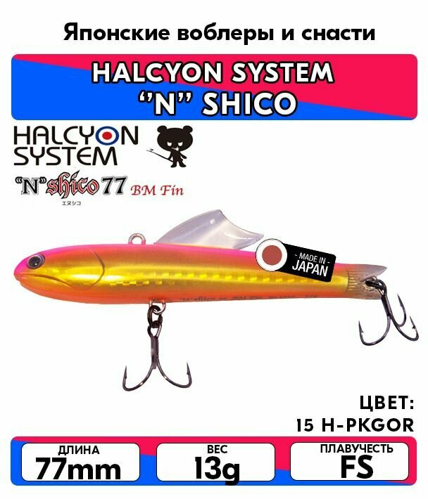 Раттлин HALCYON SYSTEM N SHICO 77 BM Fin 17g цвет 15-H-PKGOR