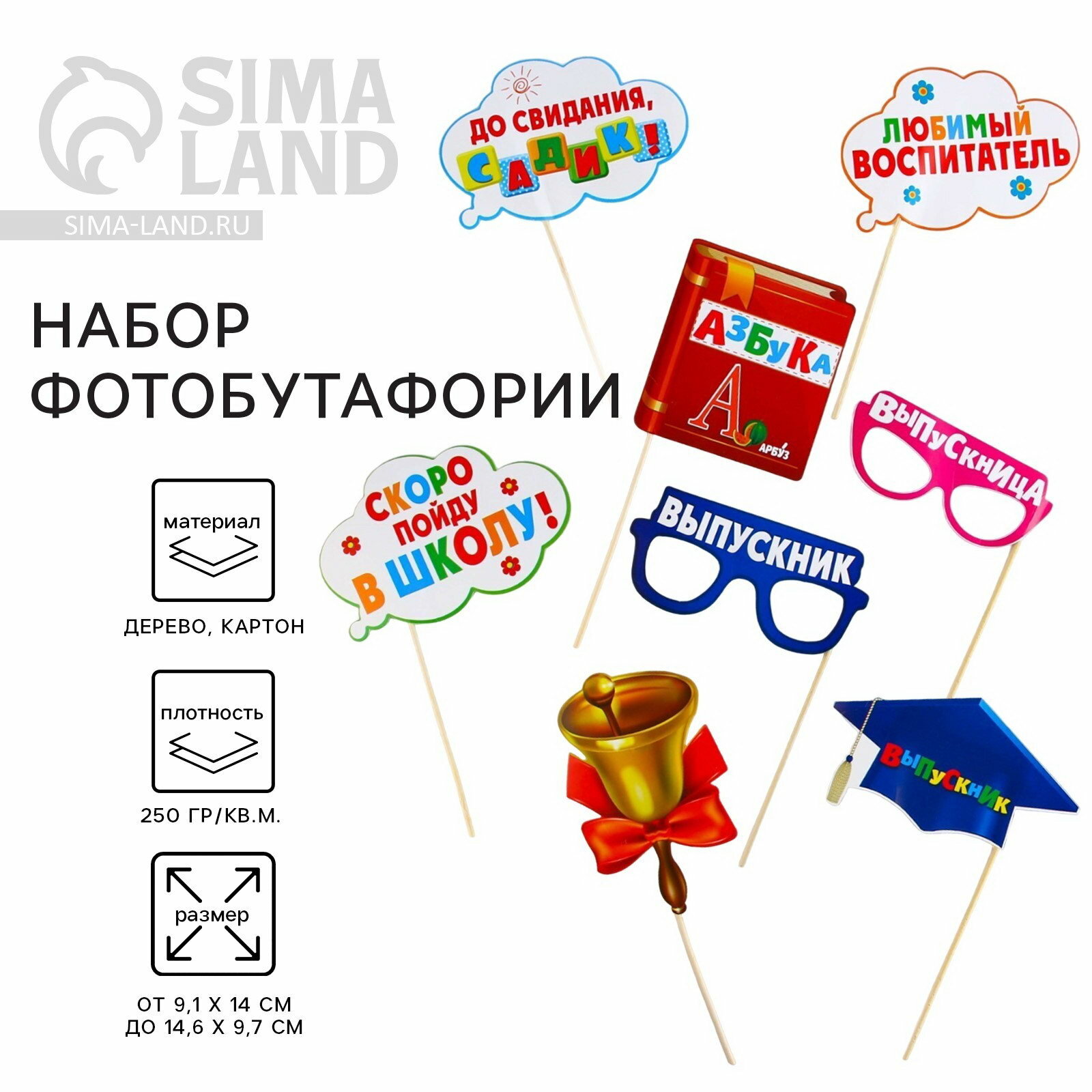 Набор фотобутафории на выпускной "До свидания, детский сад!", 8 предметов