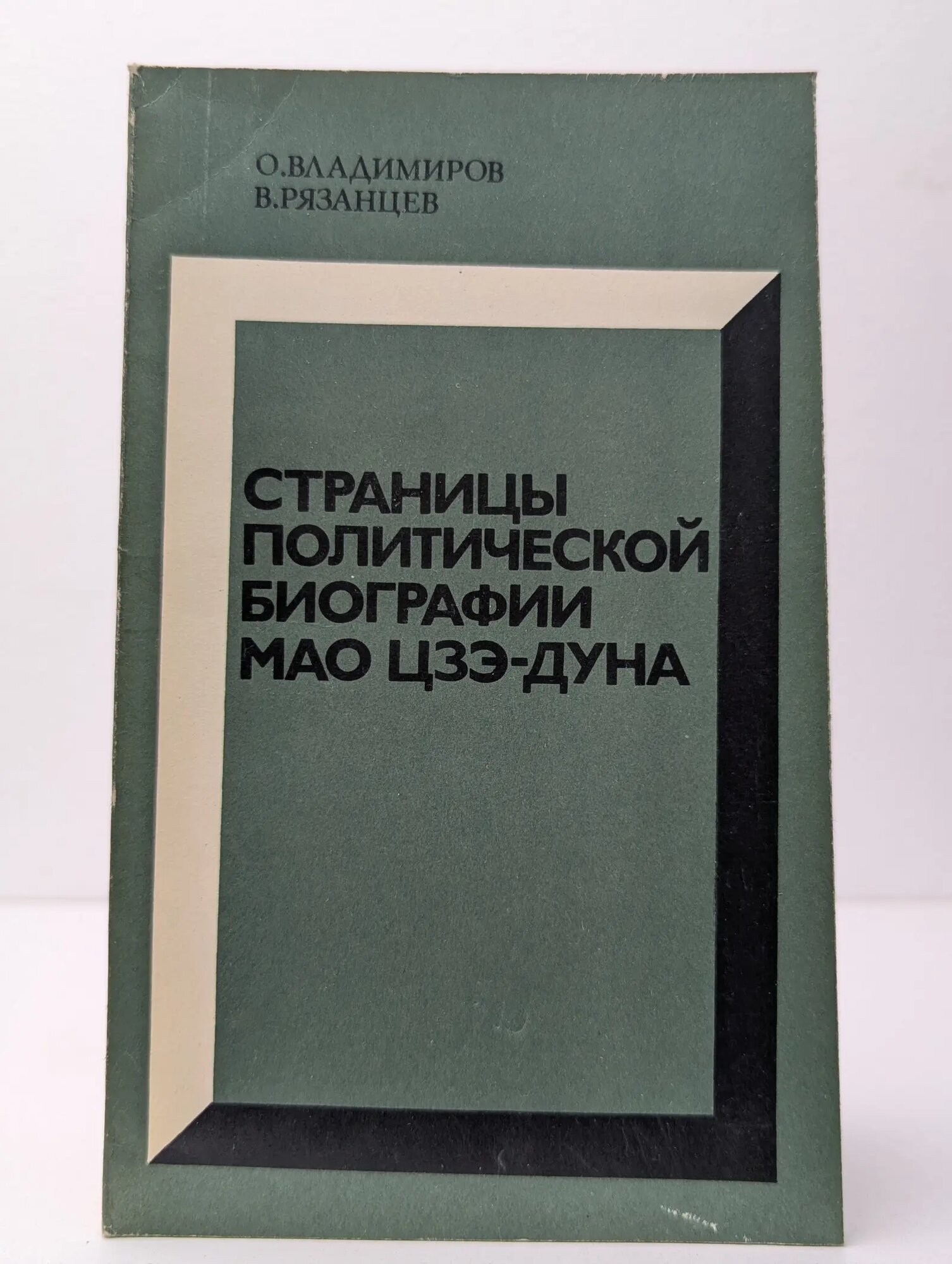 Страницы политической биографии Мао Цзэ-дуна Владимиров Олег Евгеньевич, Рязанцев Владимир Игнатьевич 1975