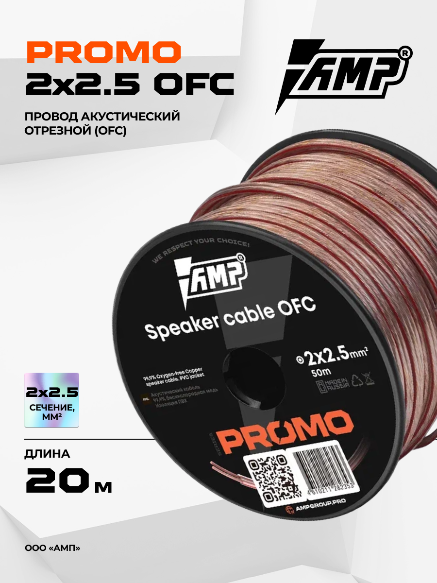 Акустический кабель AMP "PROMO", 2x2,5 OFC медь 100%, 20 м, черный