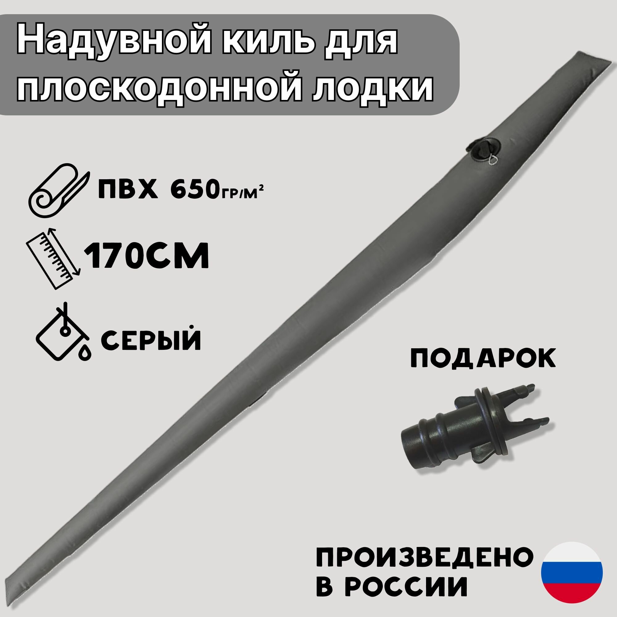 Надувной киль для плоскодонной лодки ПВХ, 170 см, ПВХ 650 гр/кв. м, серый