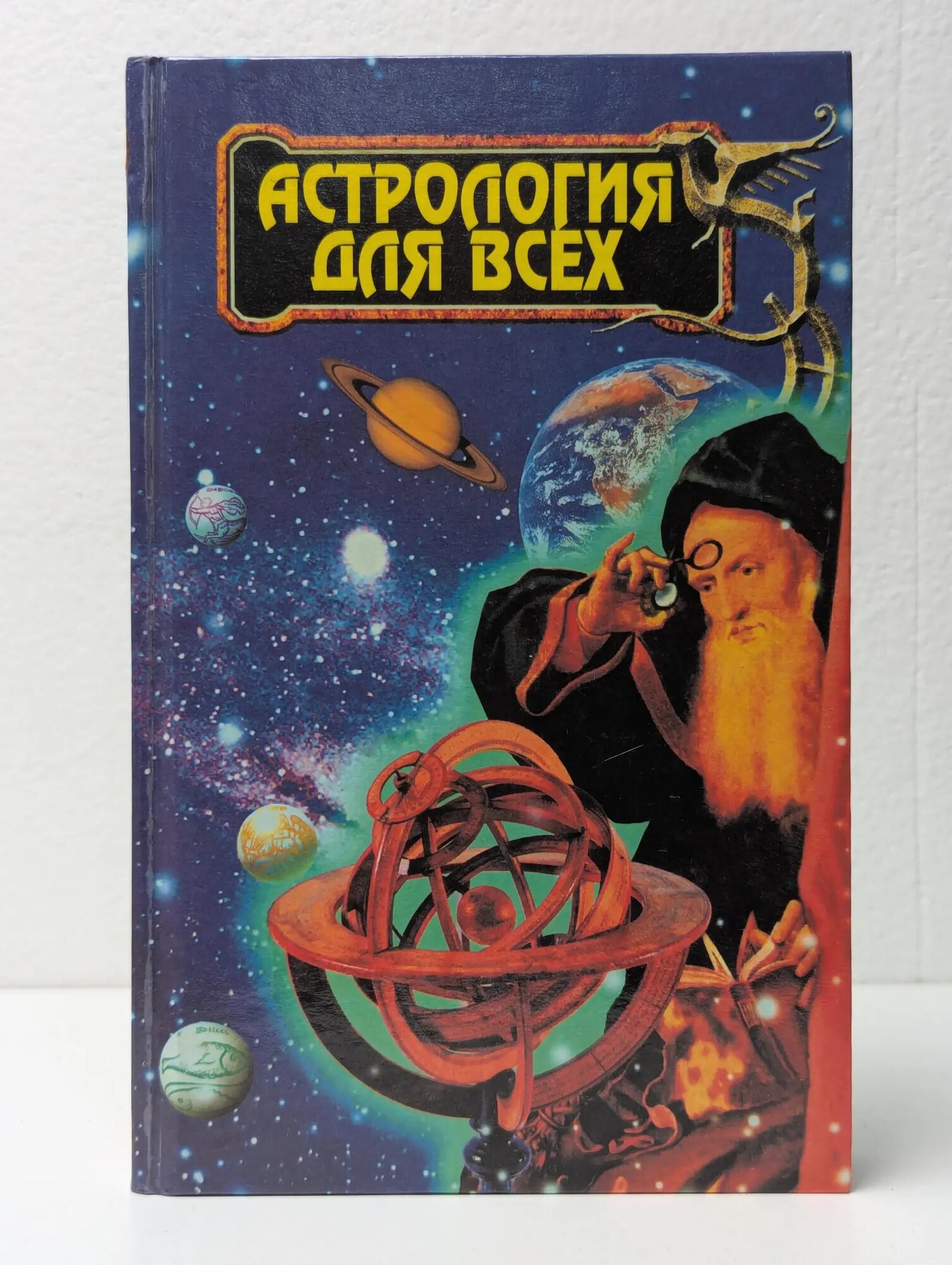 Астрология для всех Новоселова Г. М. (сост.) 1998