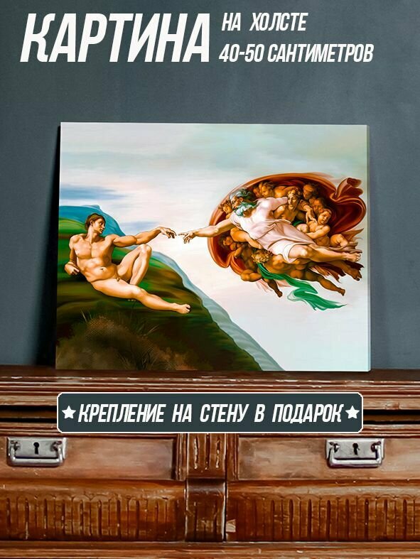 Картина "Сотворение Адама", холст, натуральный подрамник, 40x50 см