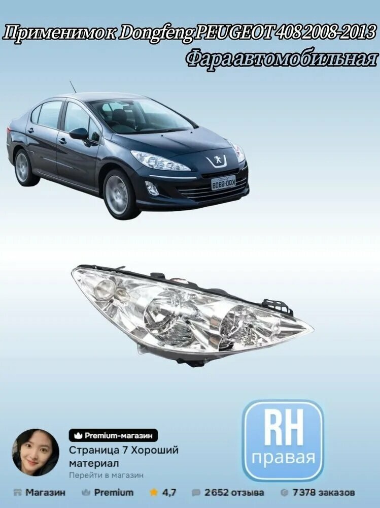 DONGFENG CUMMINS ENGINE Фары автомобильные, 1 шт, арт. Dongfeng PEUGEOT 408 08-13 Y