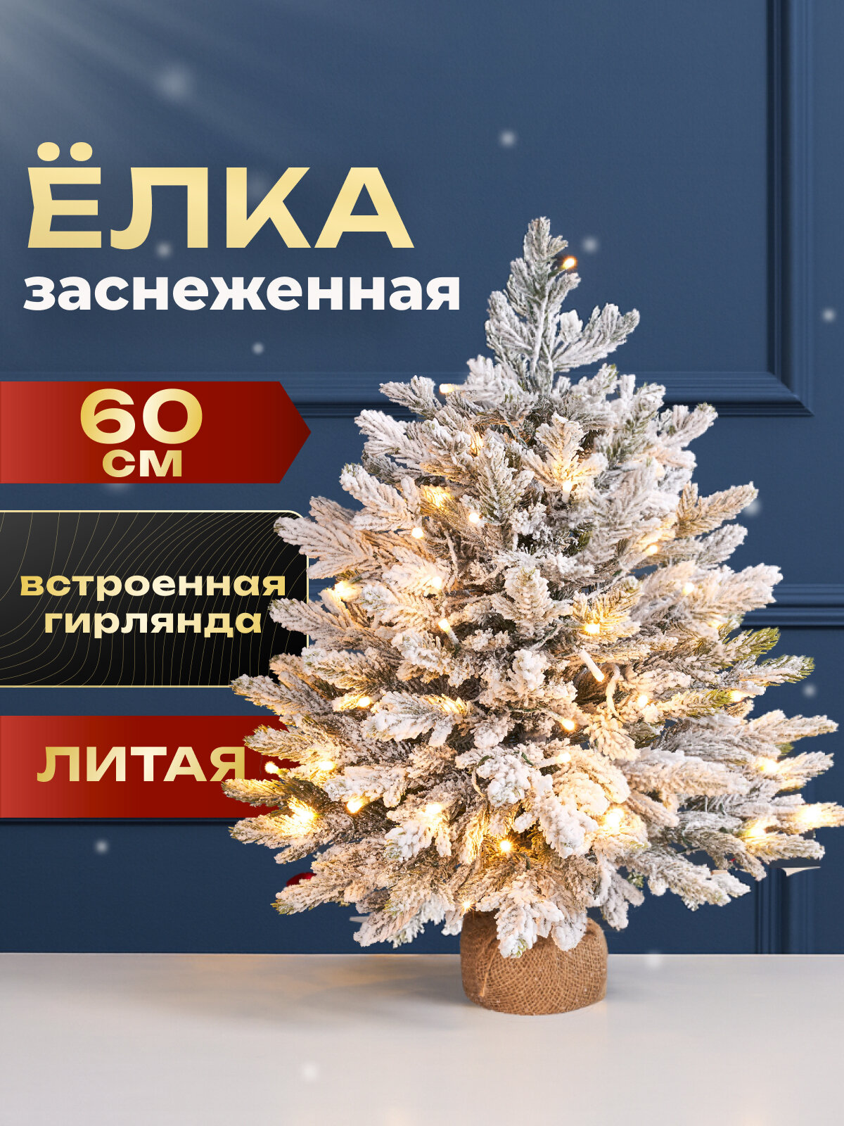 Елка настольная с гирляндой 60 см Вербье, заснеженная, 50 LED ламп, контроллер, литая 100%, Winter Deco, 1000924