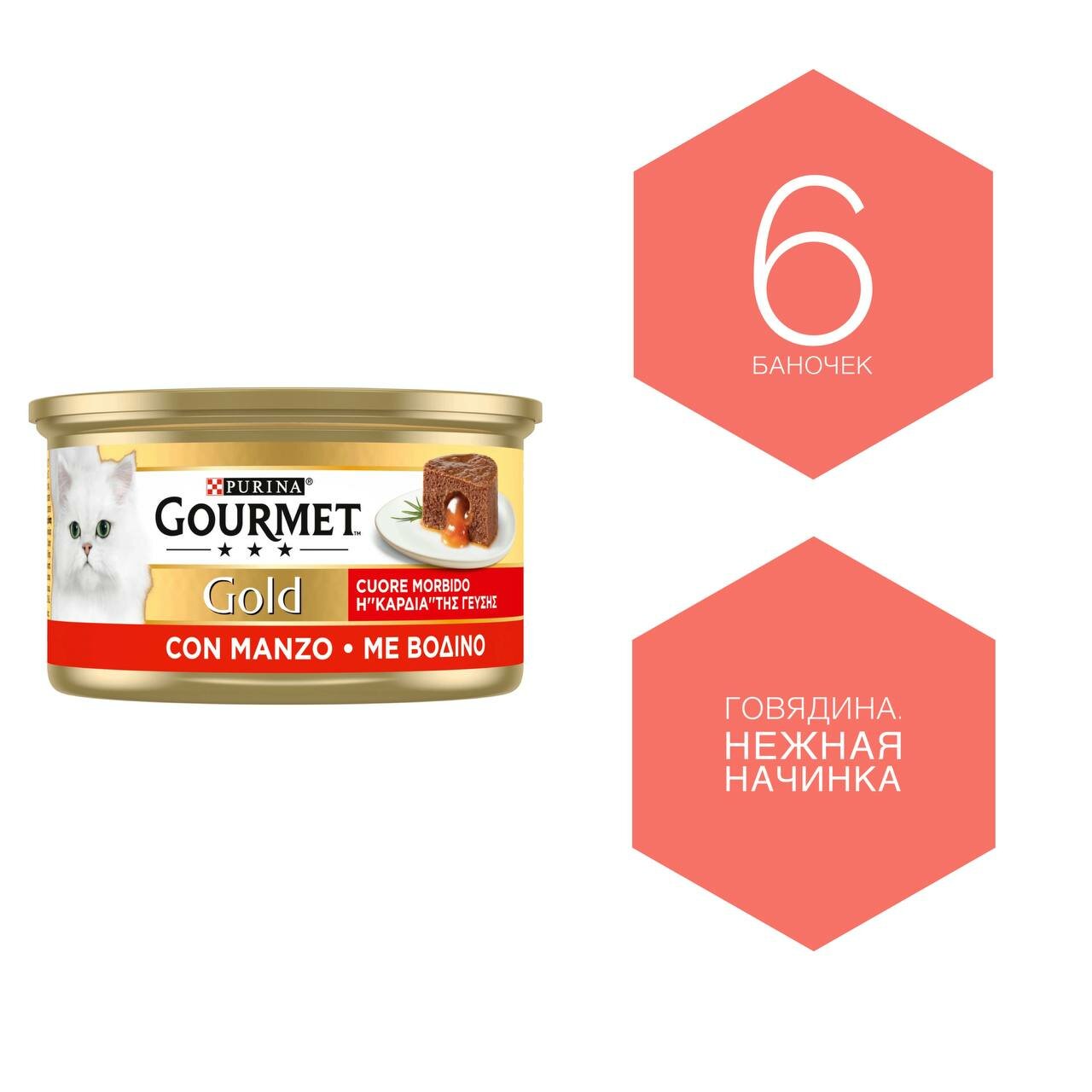 Gourmet Gold - говядина. Нежная начинка (паштет с жидким центром). Влажный корм для кошек. 6 баночек.