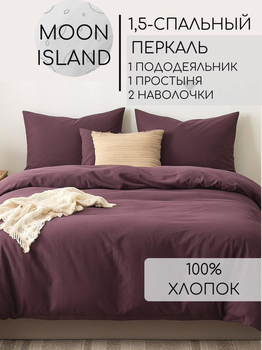 Однотонное постельное бельё, цвет Изабелла, 1.5 спальный, перкаль, наволочки 70x70