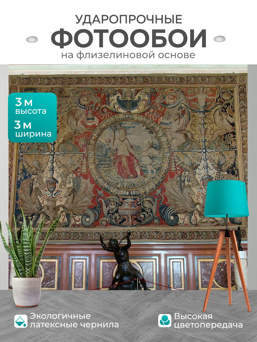 Фотообои моющиеся ударопрочные "Гобелен, интерьер, музей" 300x300 см. флизелиновые на стену