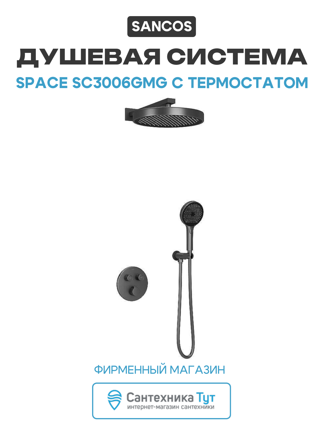 Душевая система Sancos Space SC3006GMG с термостатом Вороненная сталь латунь встраиваемый без излива со смесителем