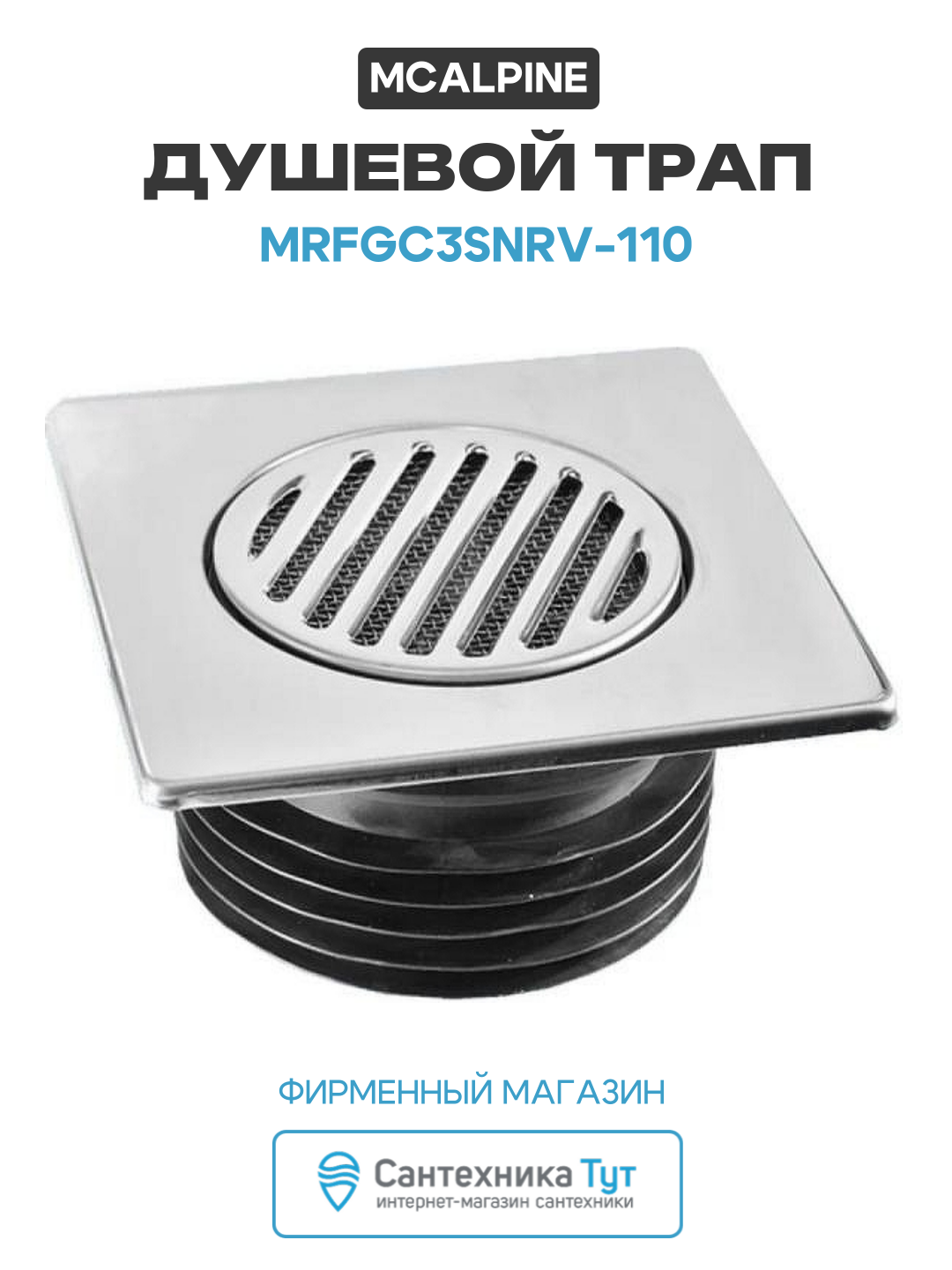 Душевой трап McAlpine MRFGC3SNRV-110 с решеткой цвет Хром Нержавеющая сталь, Полипропилен хром