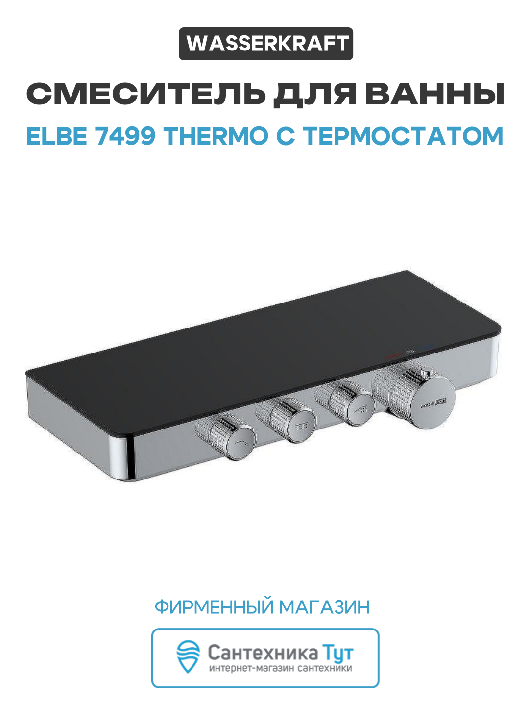 Смеситель для ванны WasserKRAFT Elbe 7499 Thermo с термостатом Хром Черный латунь на стену Германия