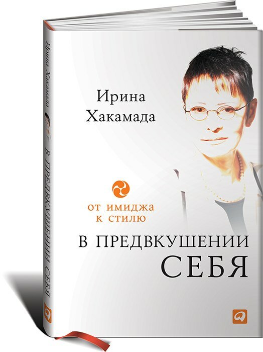 Книга: "В предвкушении себя: От имиджа к стилю" от Хакамада И, русский язык, Гардероб. Мода. Стиль
