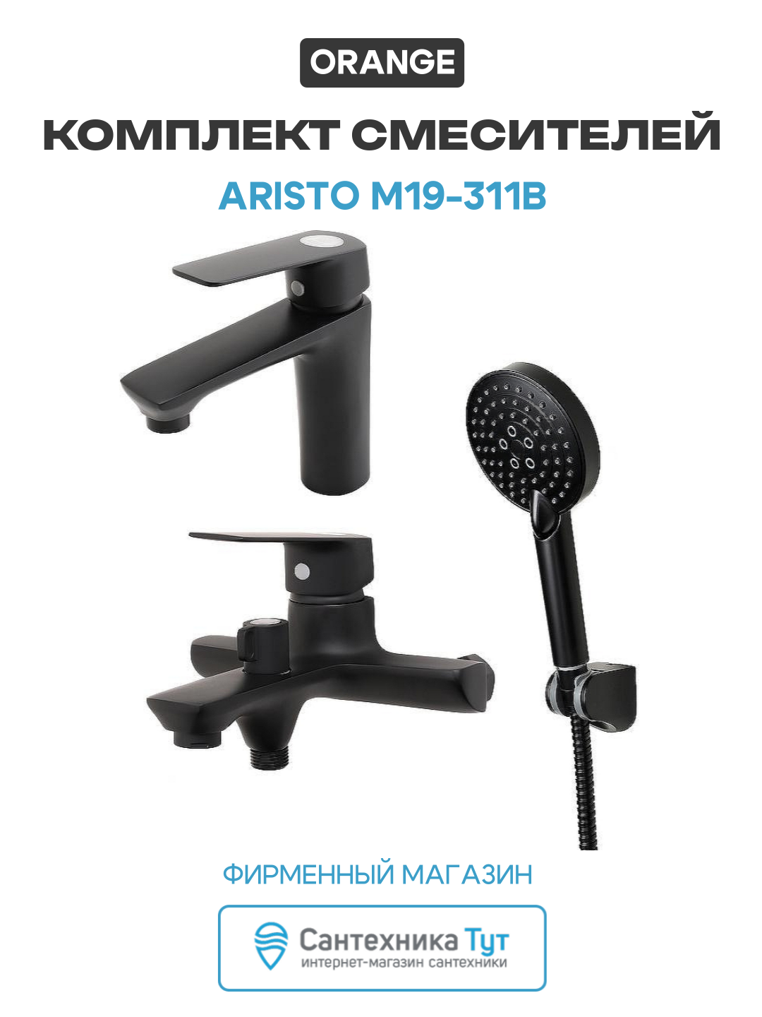 Комплект смесителей Orange Aristo M19-311B Черный латунь Россия