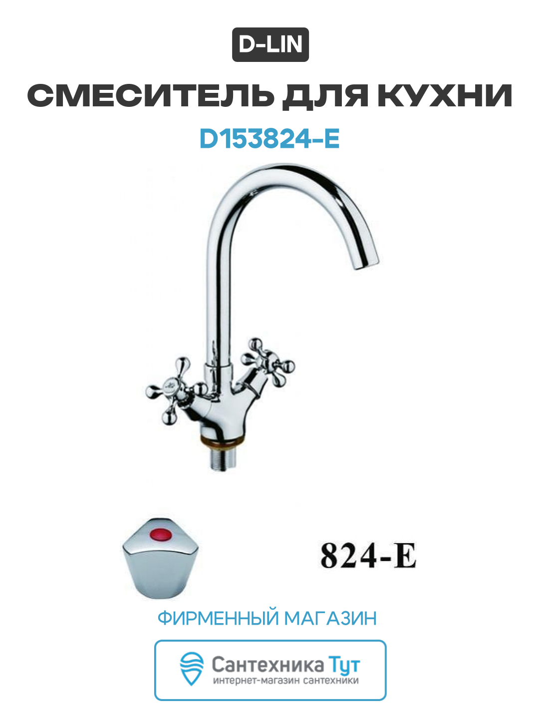 Смеситель для кухни D-Lin D153824-E цвет Хром Поворотный 1/2