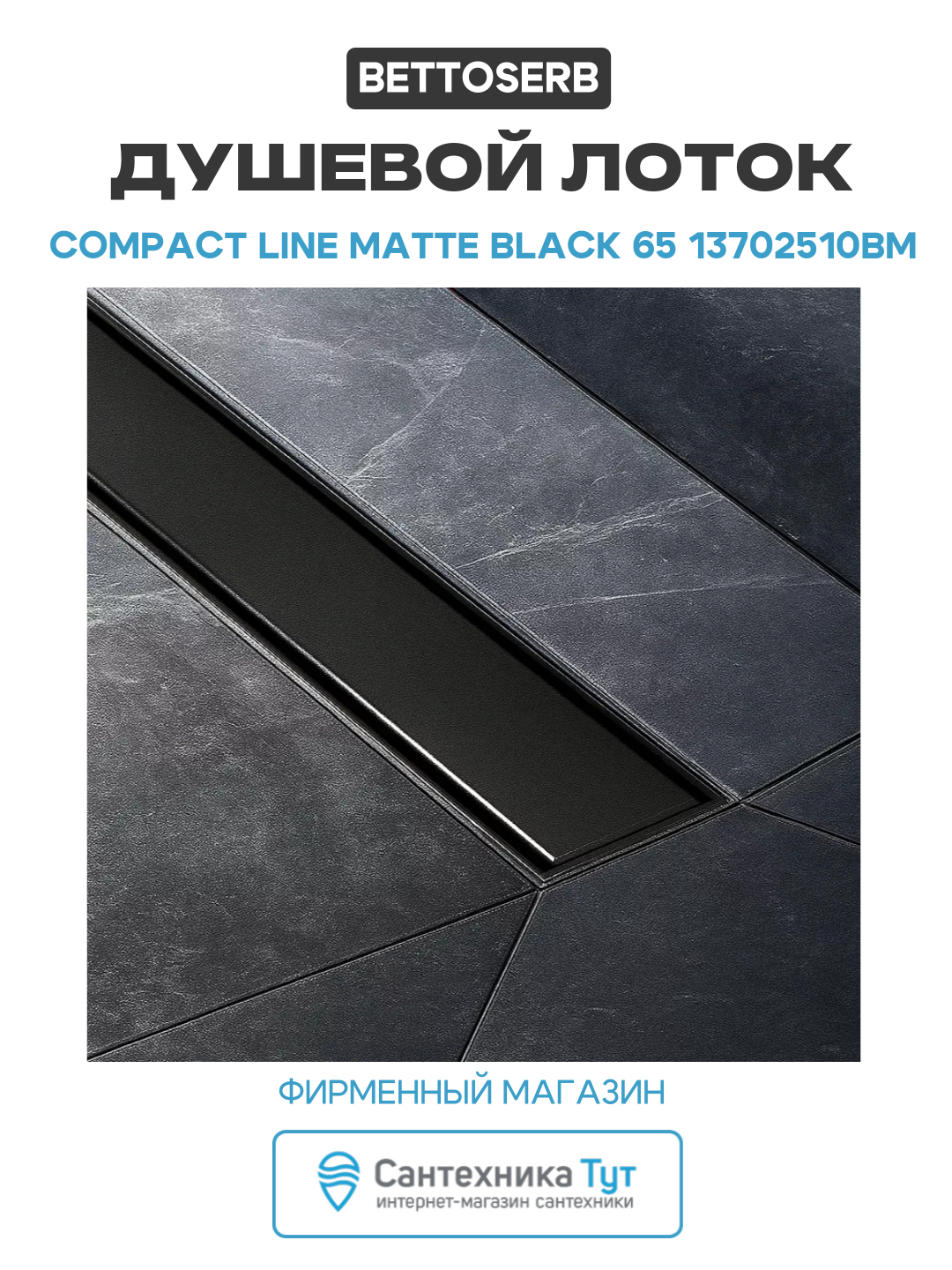 Душевой лоток Bettoserb Compact Line Matte Black 65 13702510BM с решеткой цвет Черный матовый / под плитку