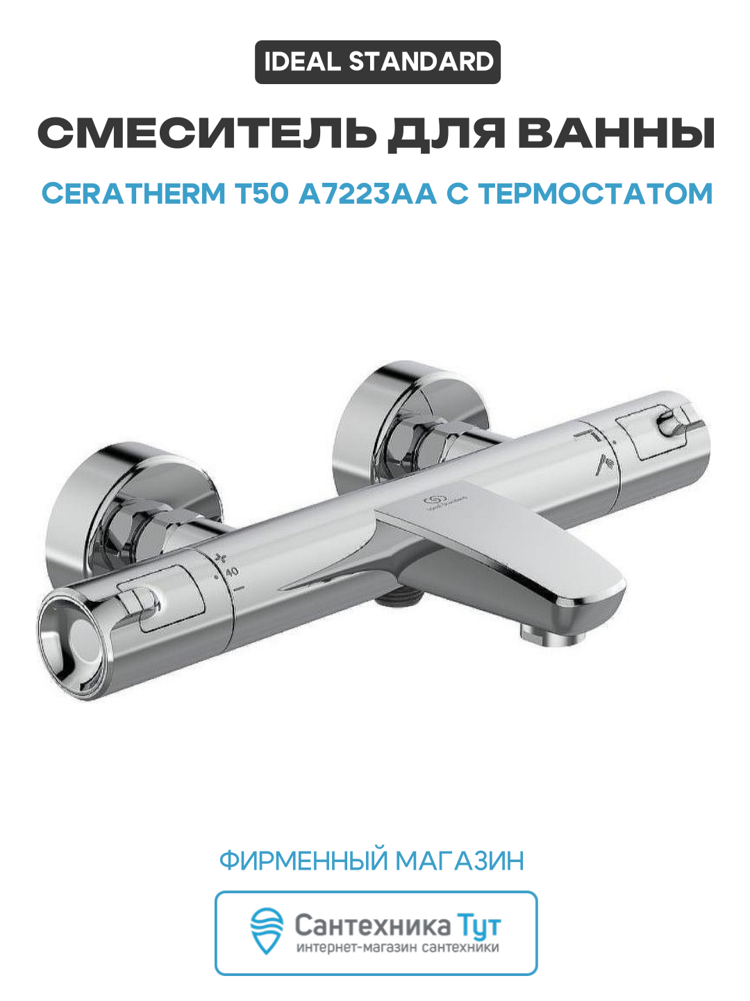 Смеситель для ванны Ideal Standard Ceratherm A7223AA хром, с термостатом, латунь