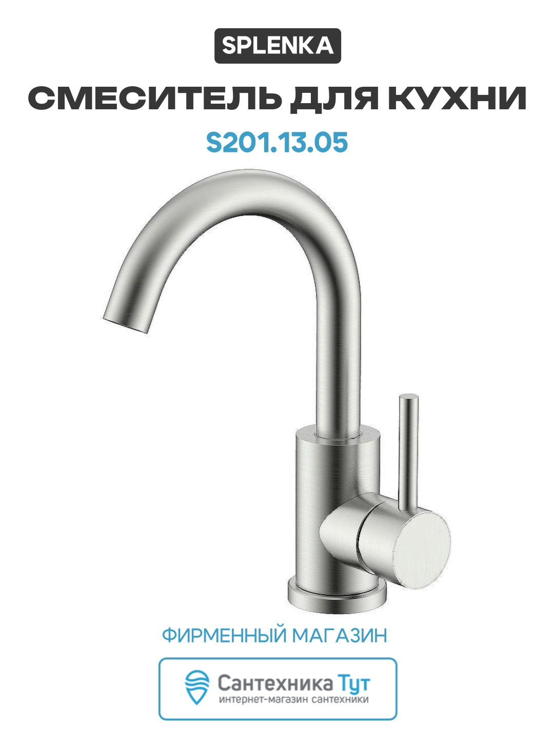 Смеситель для кухни Splenka S201.13.05 Сатин, качество и стильный дизайн