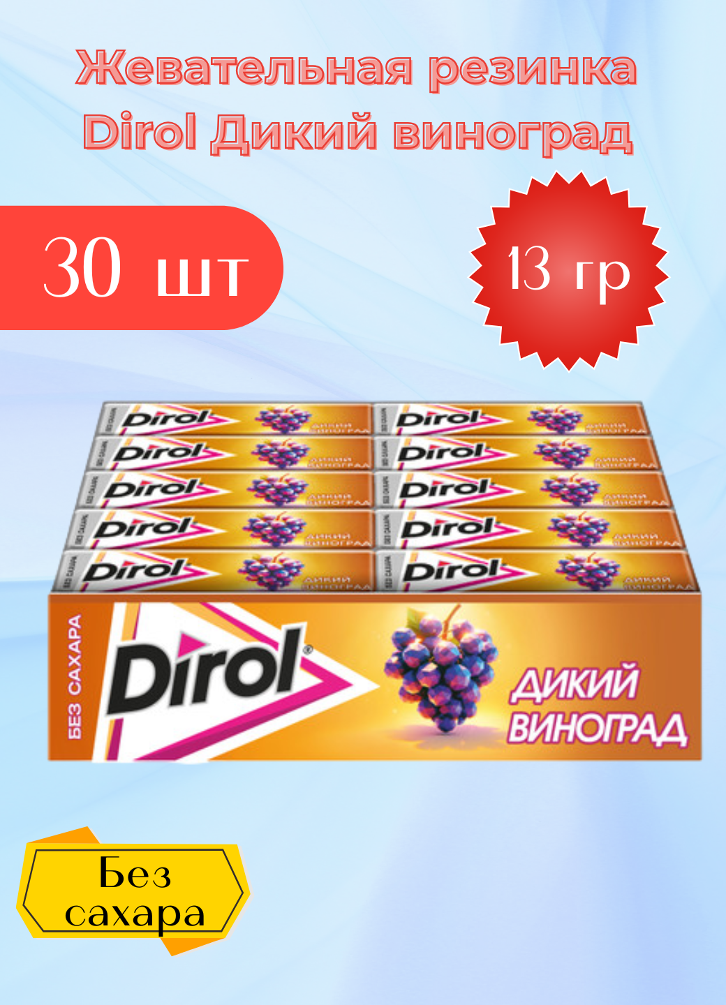 Жевательная резинка Dirol Дикий виноград, без сахара, 13г, упаковка 30шт