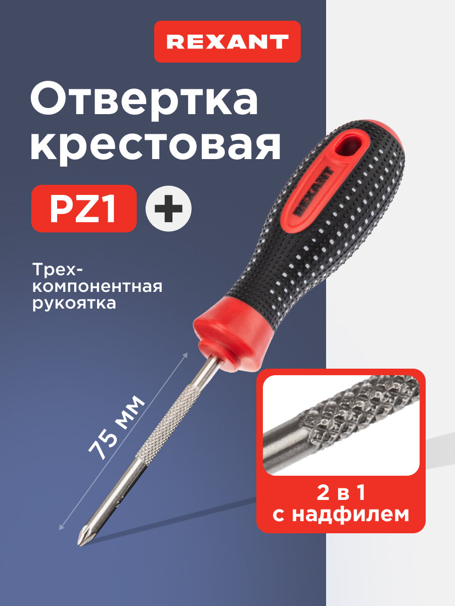 Отвертка крестовая REXANT PZ 1х75 мм, трехкомпонентная рукоятка, сталь S2
