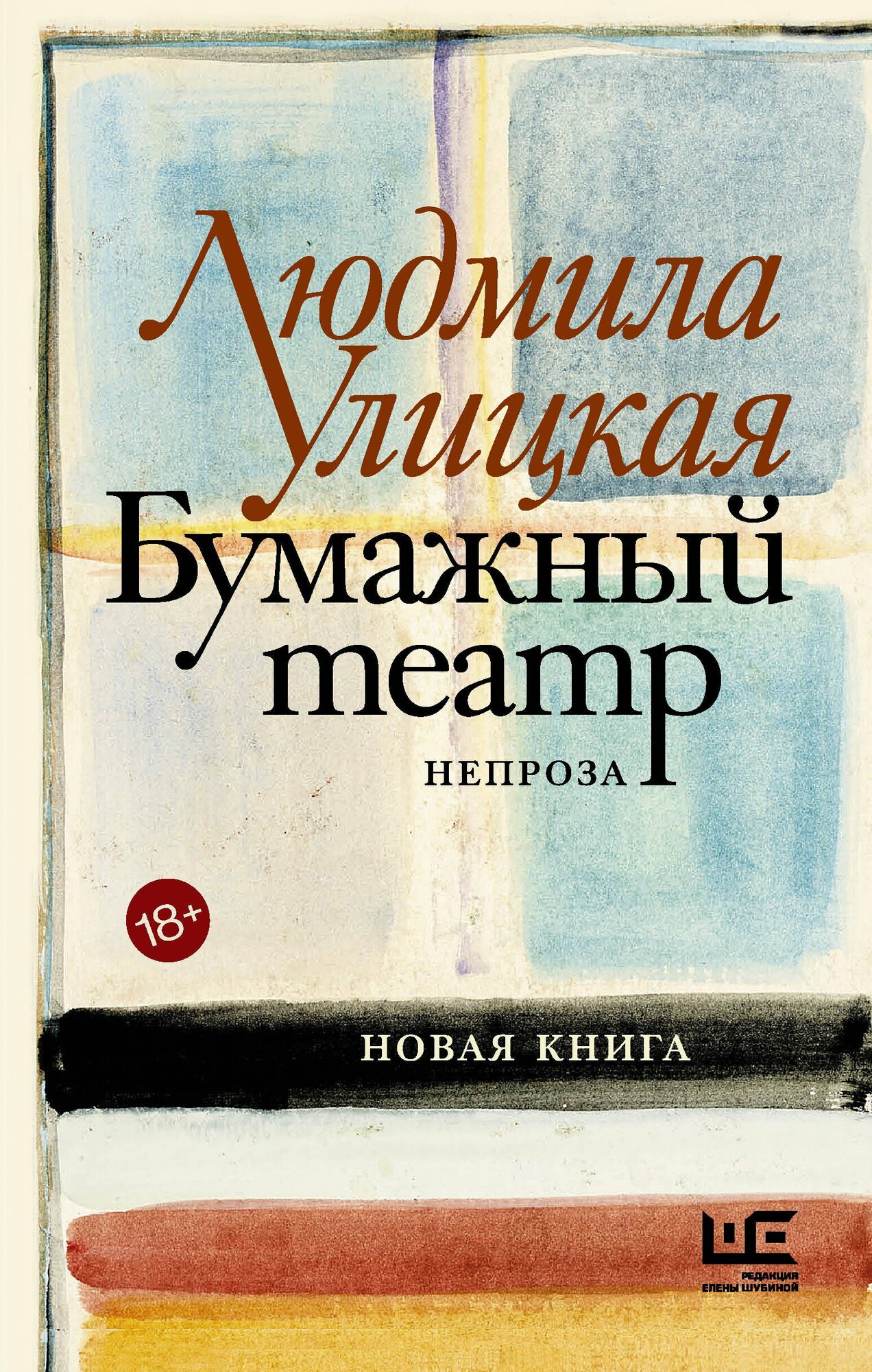 Книга: "Бумажный театр: непроза" от Улицкая Л, русский язык, Современная российская проза
