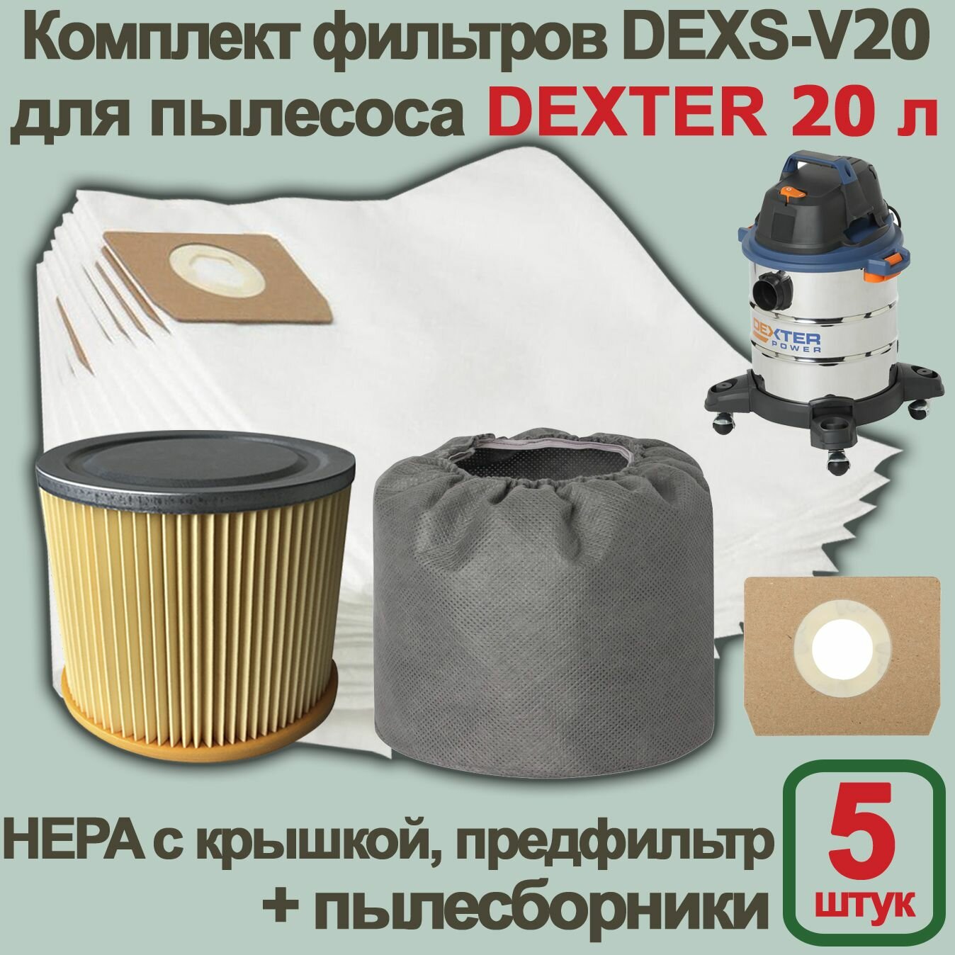 5 мешков-пылесборников + HEPA-фильтр + предфильтр для пылесоса DEXTER 20 л
