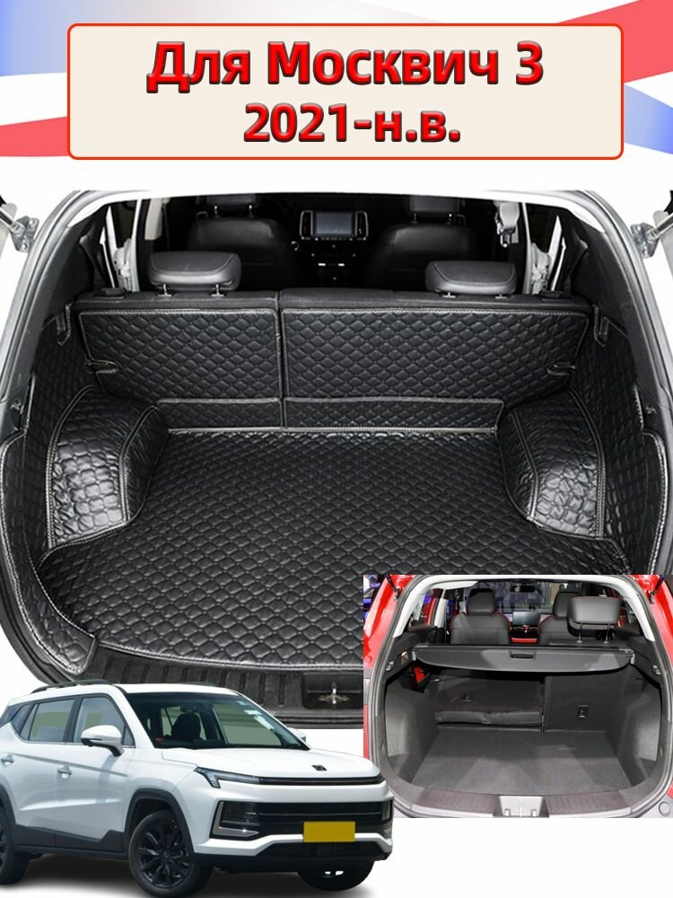 Коврики для багажника для пола Для Moskvich 3 2021-н. в.