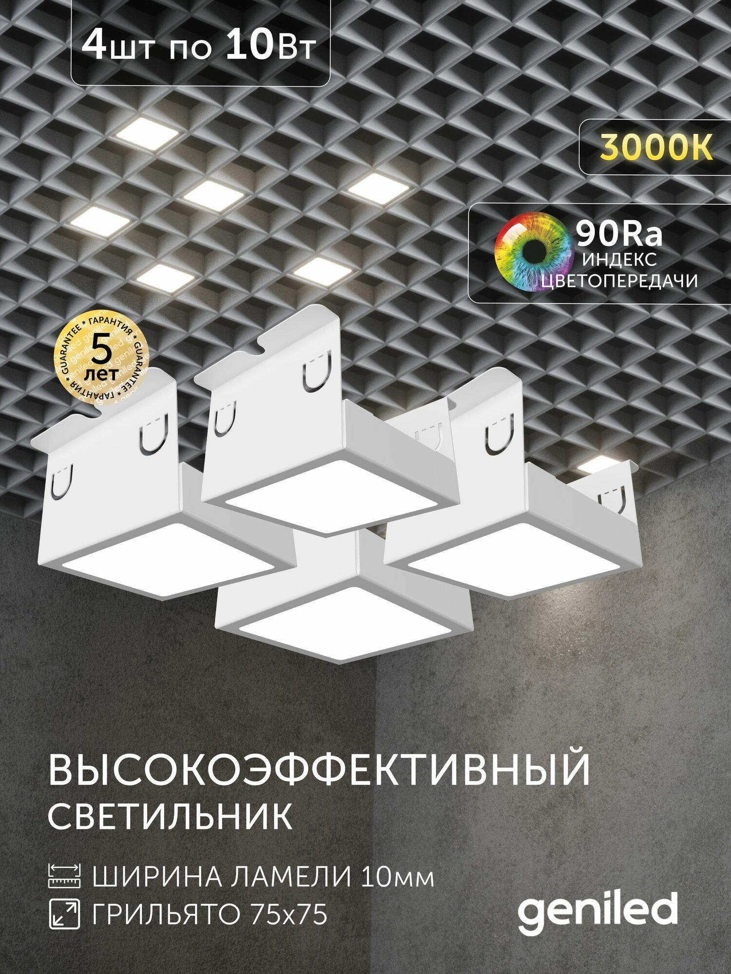 Светильник для грильято 4шт 3000К 10Вт для ячейки 75x75 мм ширина ламели 10 белый встраиваемый