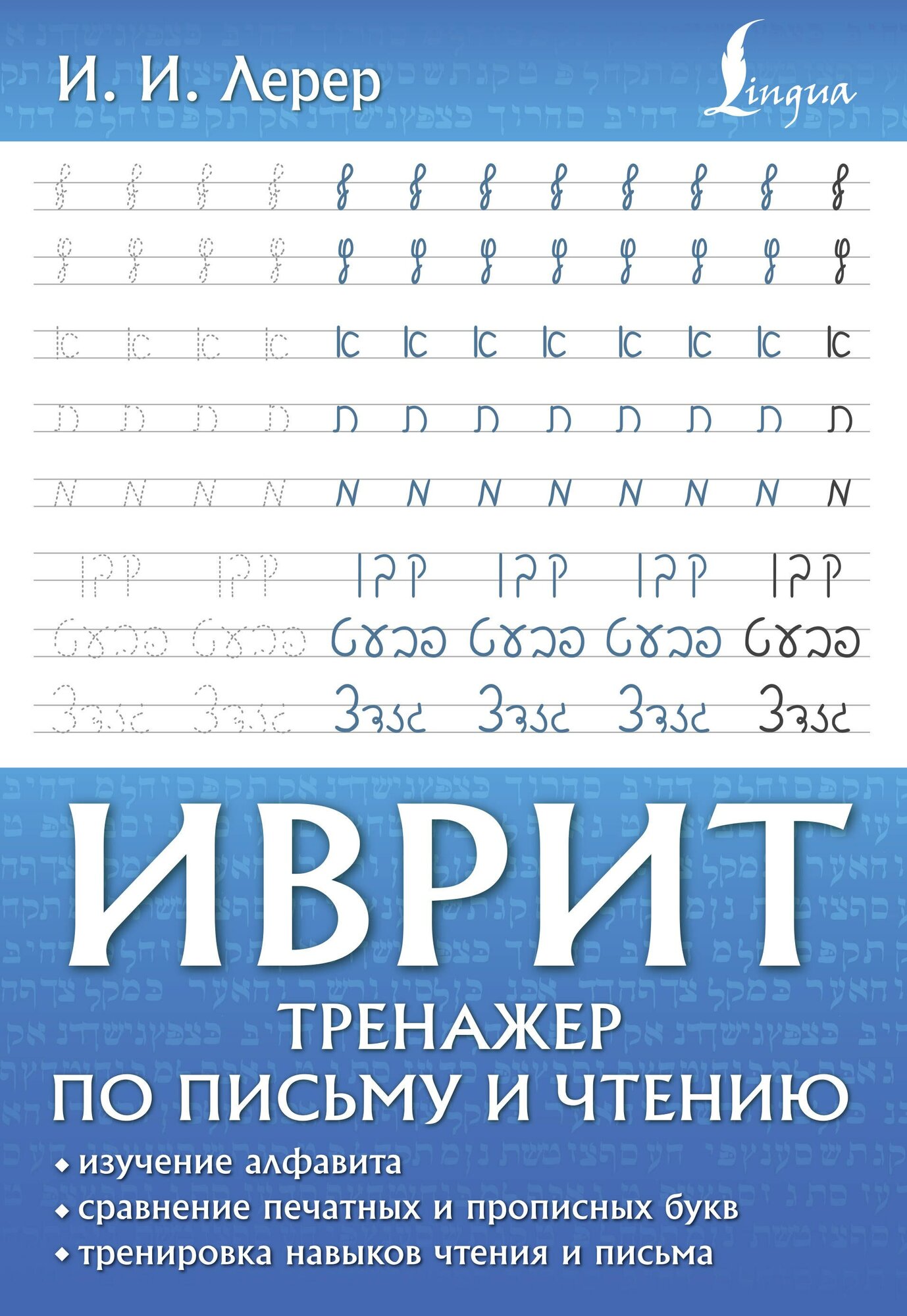 Иврит. Тренажер по письму и чтению