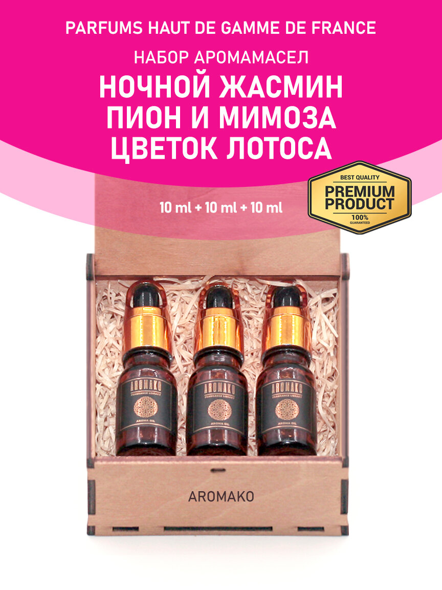Аромамасла, подарочный набор "Ночной жасмин/Пион и мимоза/Цветок лотоса", 3 шт. по 10 ml