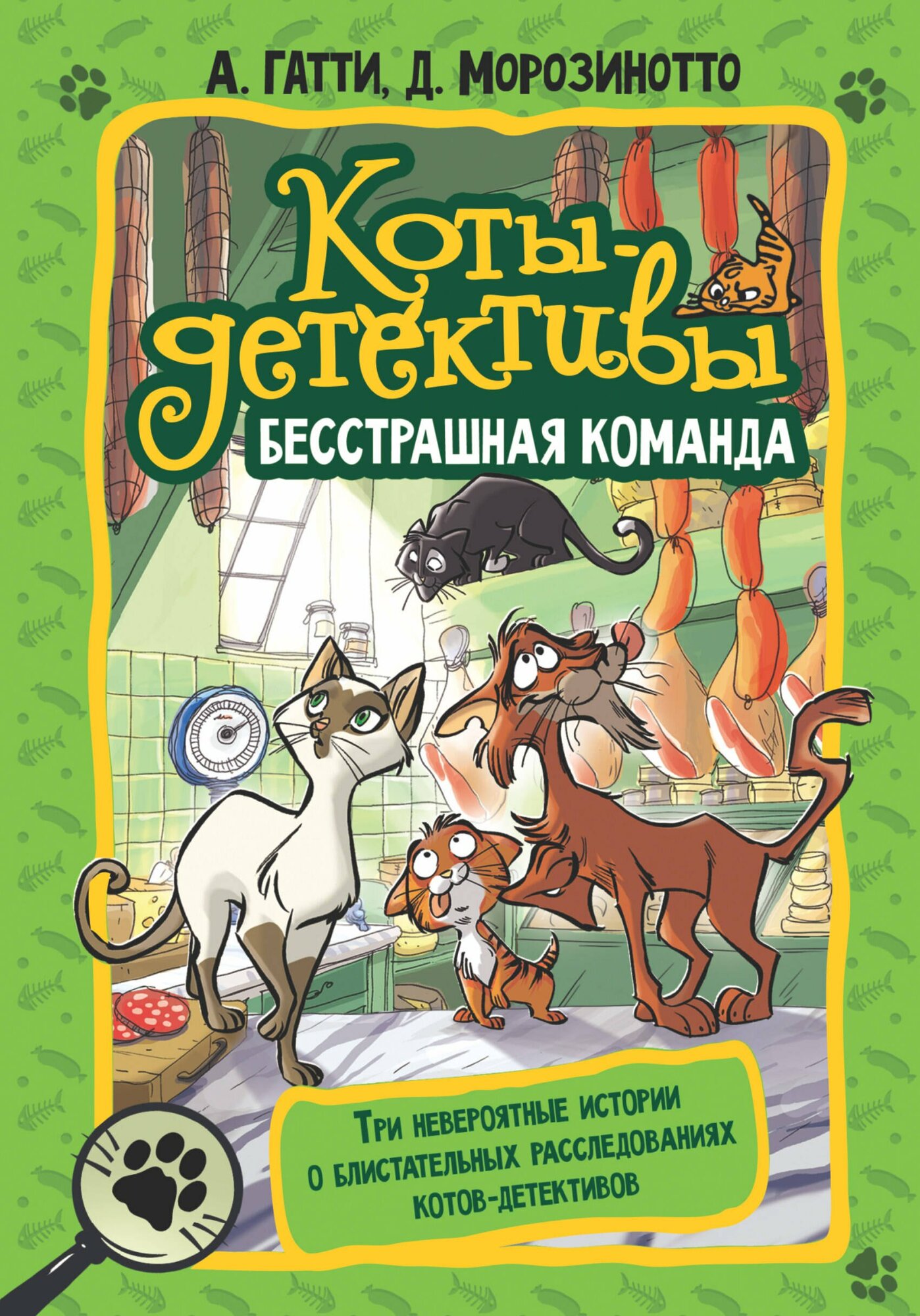 Книга: "Коты-детективы. Бесстрашная команда: Кто подставил Жана Усача? Загадочное дело о пропавших колбасках. Громкое преступление в парижском банке: сборник" от Гатти А, русский язык, Детский детектив