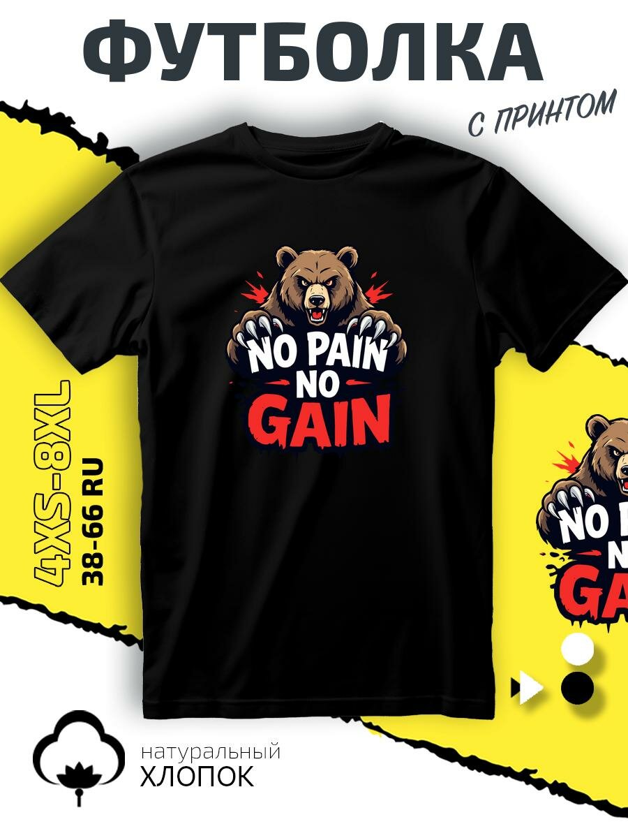 Футболка Медведь No Pain No Gain мотивация