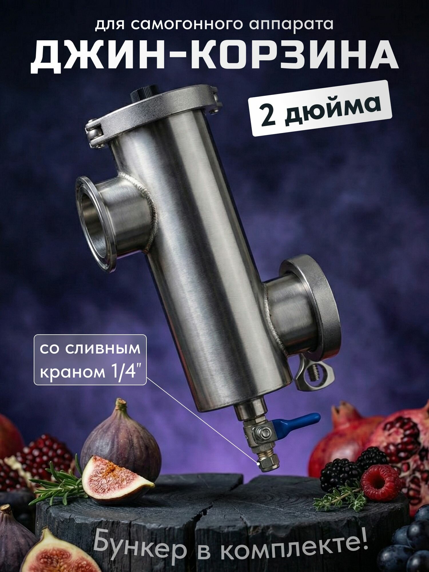 Джин корзина 2 дюйма с бункером и сливным краном