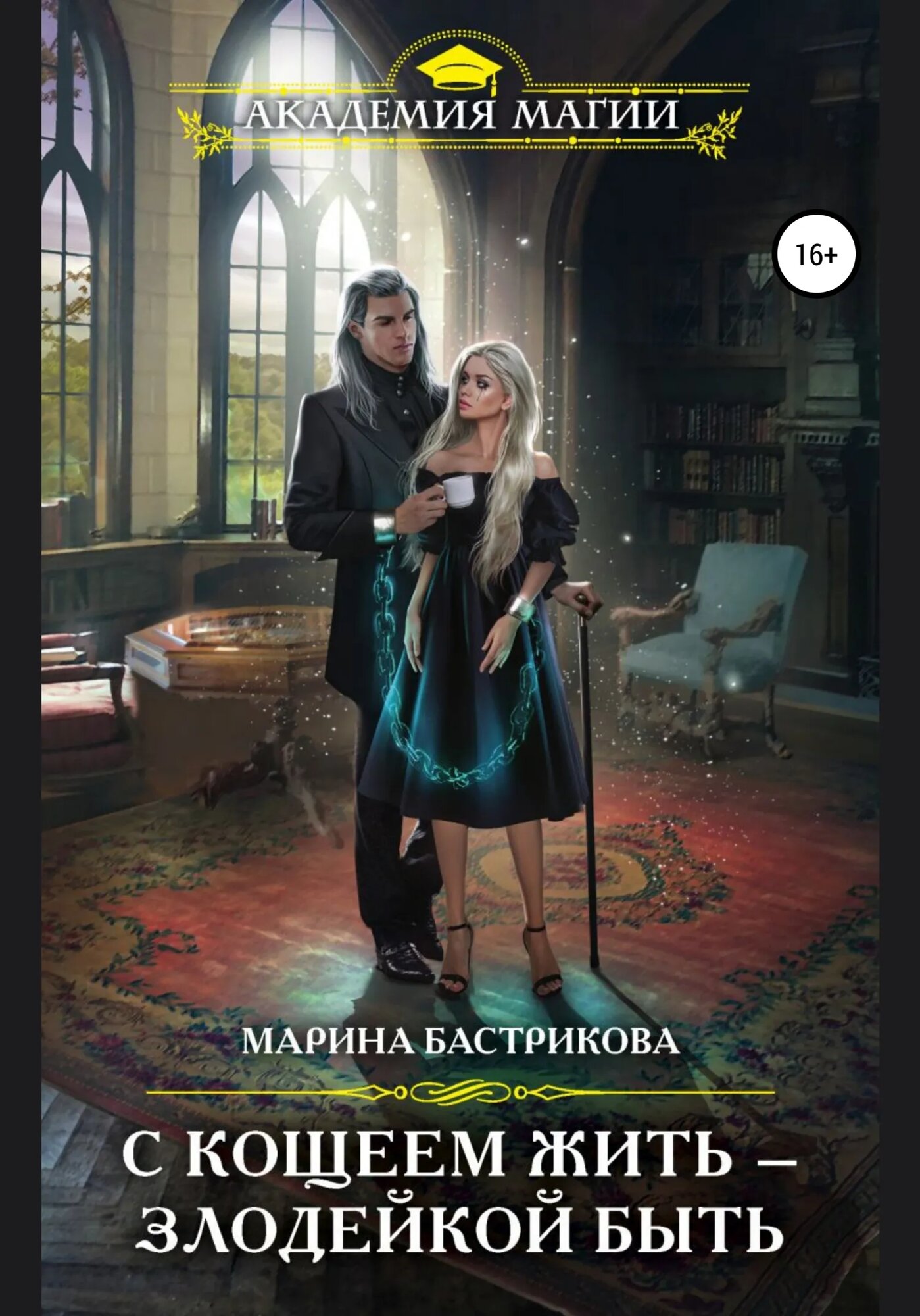 С Кощеем жить – злодейкой быть [Цифровая книга]
