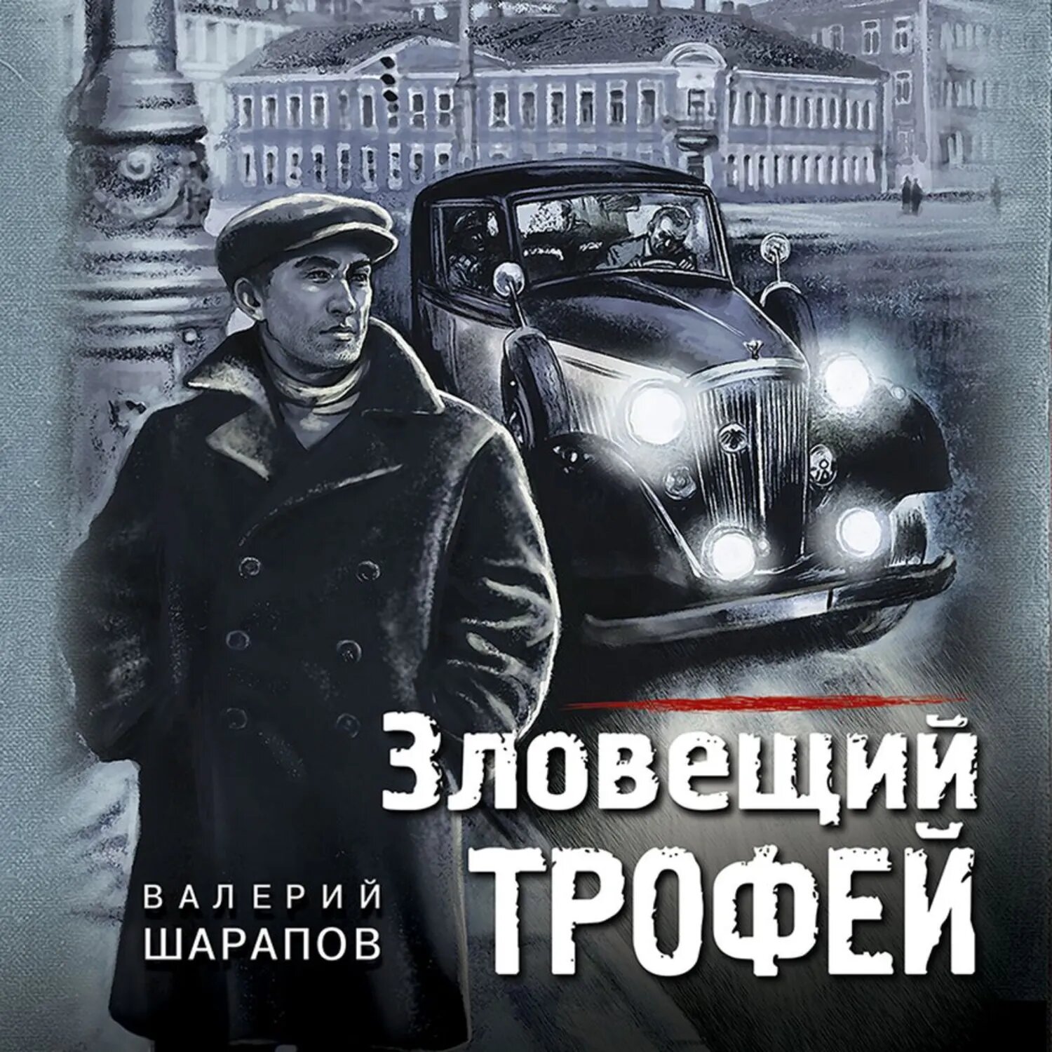 Зловещий трофей [Аудиокнига]
