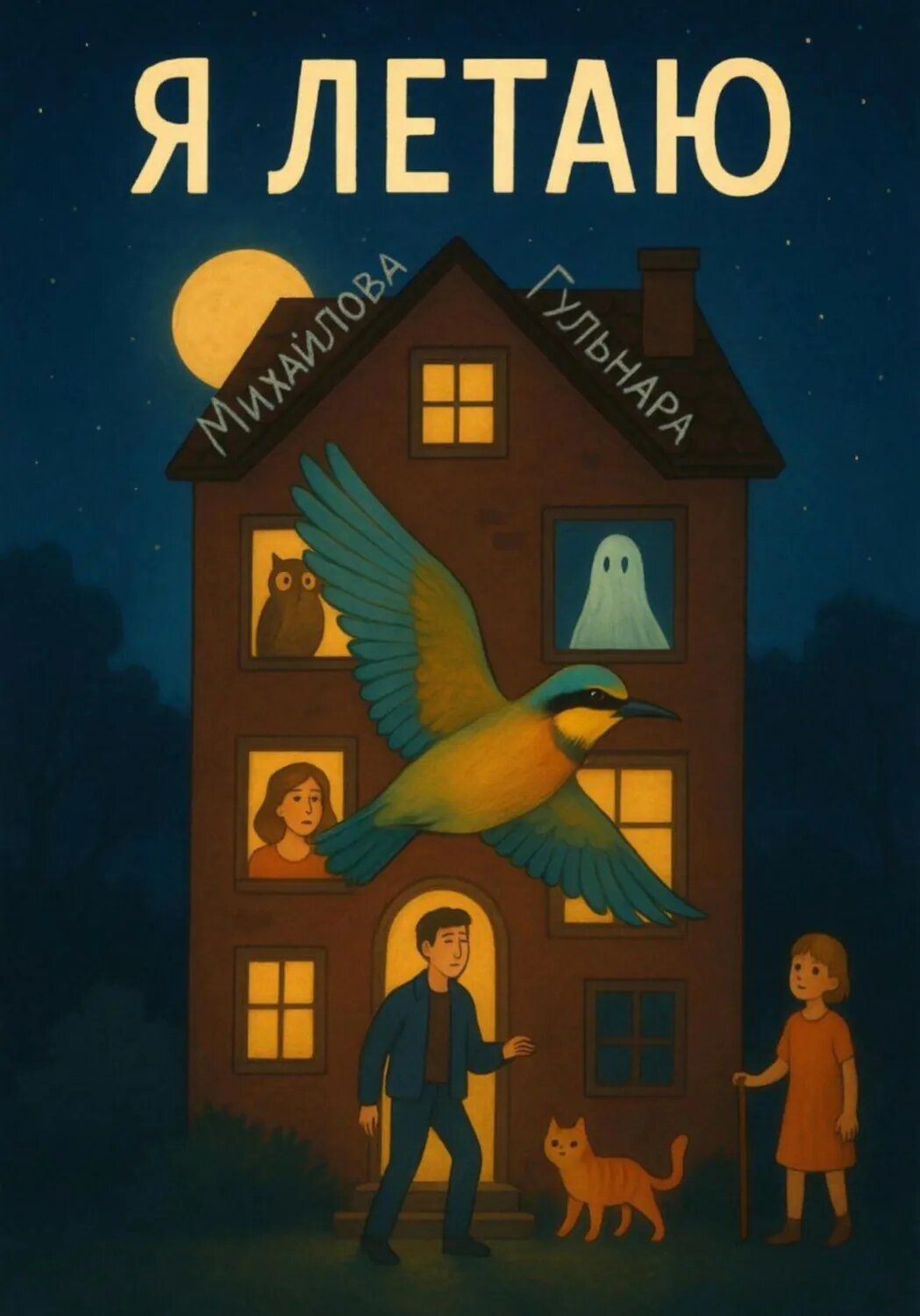 Я летаю [Цифровая книга]