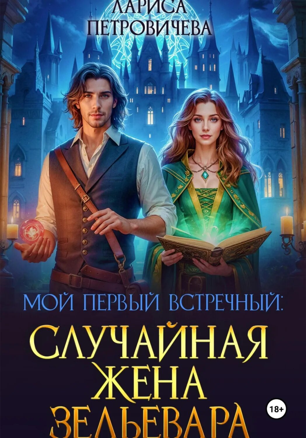 Мой первый встречный: Случайная жена зельевара [Цифровая книга]